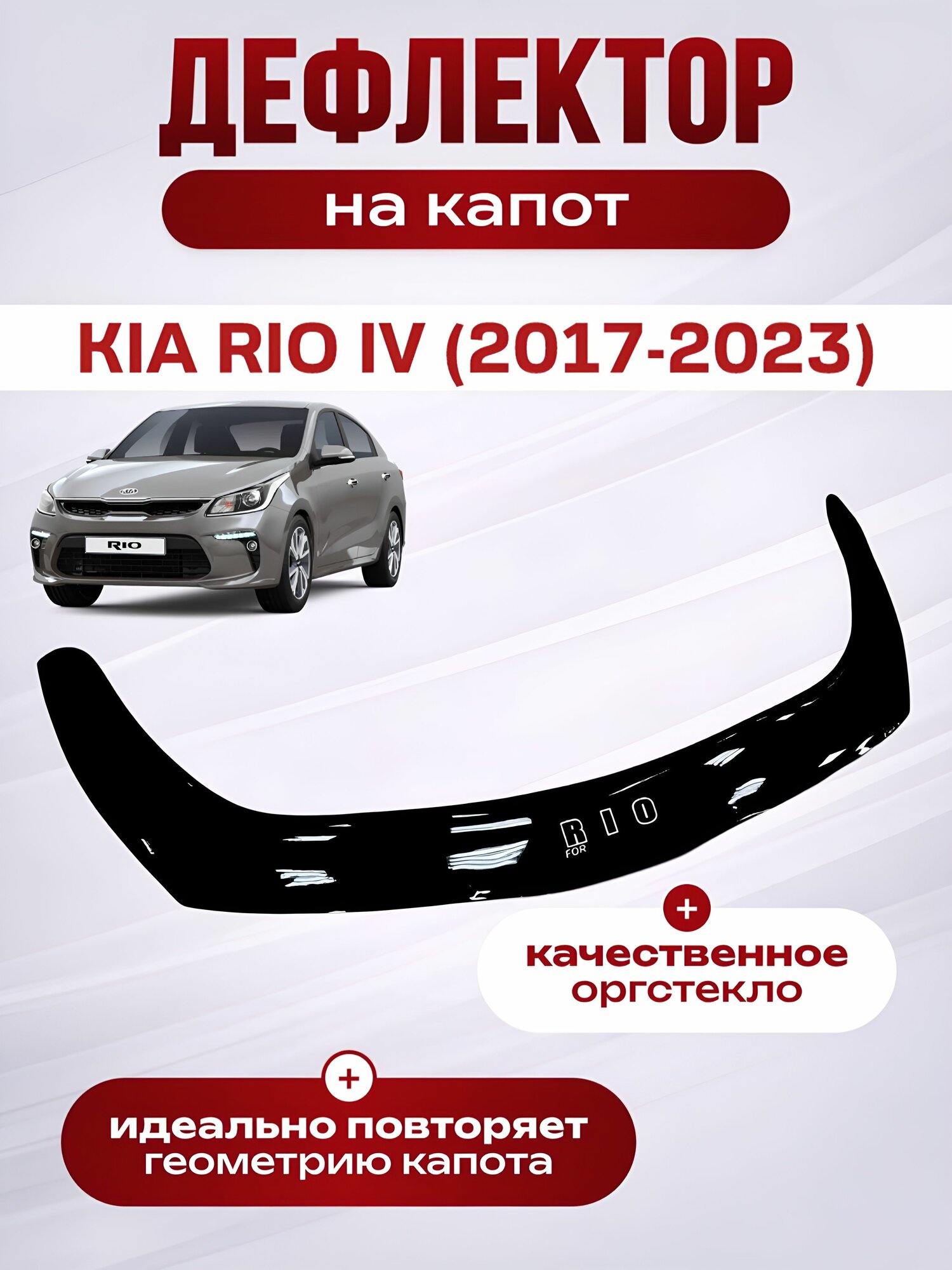 Дефлектор капота для Kia Rio 4 (2017-2023) / мухобойка на капот Киа Рио 4
