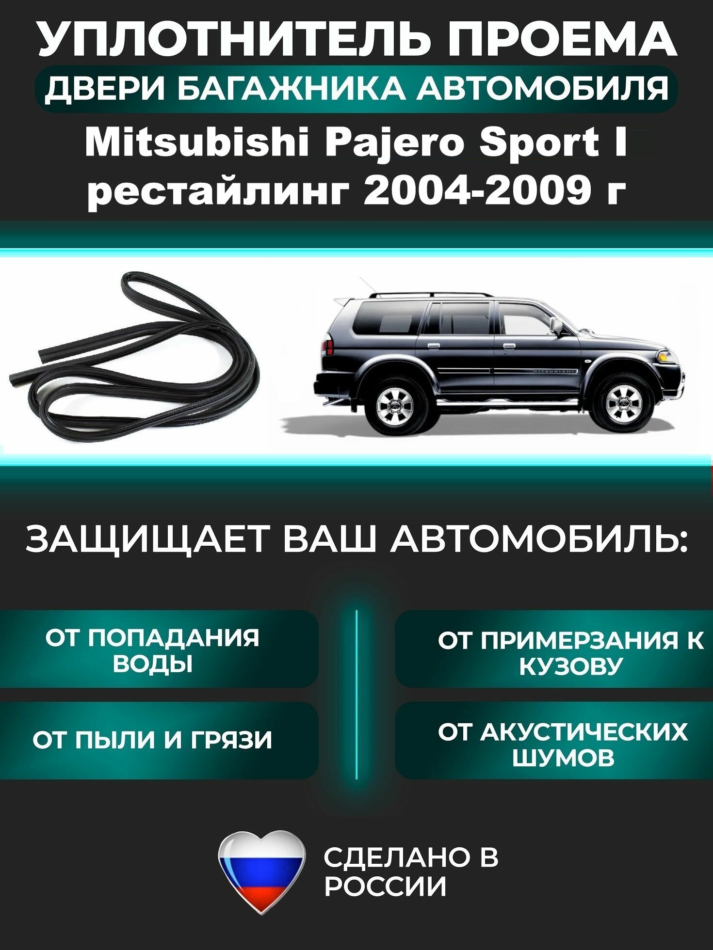 Уплотнитель багажника Mitsubishi Pajero Sport I рестайлинг 2004-2009 г, Резинка багажника Мицубиси Паджеро Спорт 1 поколение рестайлинг