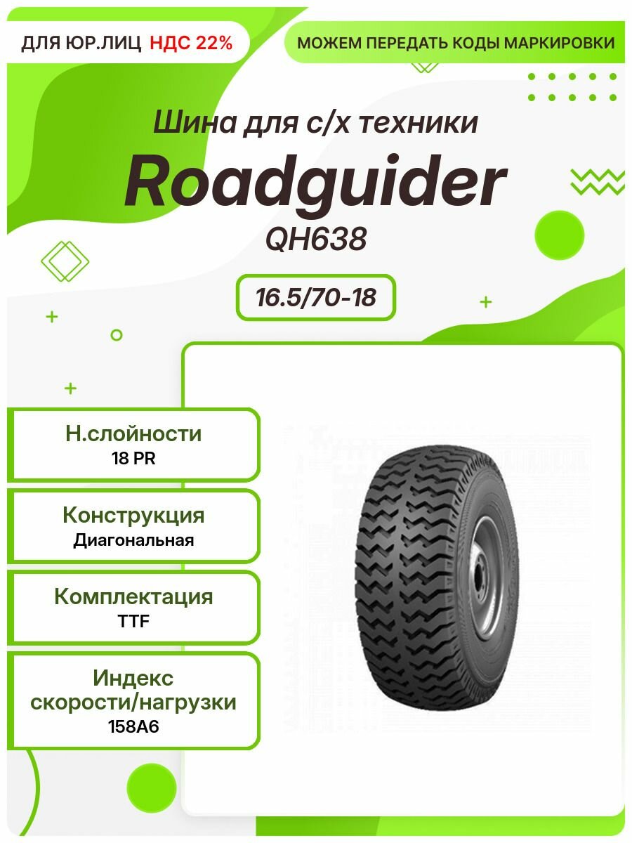Спец шина, Roadguider QH638, 16.5/70-18, TTF