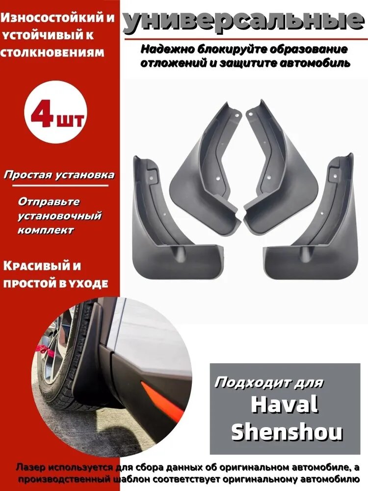 Брызговики, арт. Haval Shenshou, 4 шт.