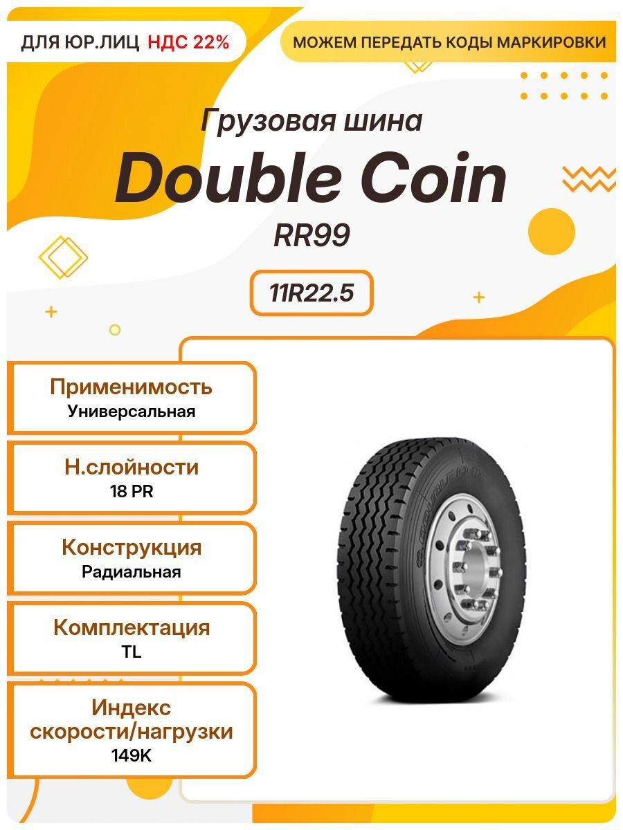 Грузовая шина, Double Coin RR99, 11R22.5, 149K, TL, Универсальная
