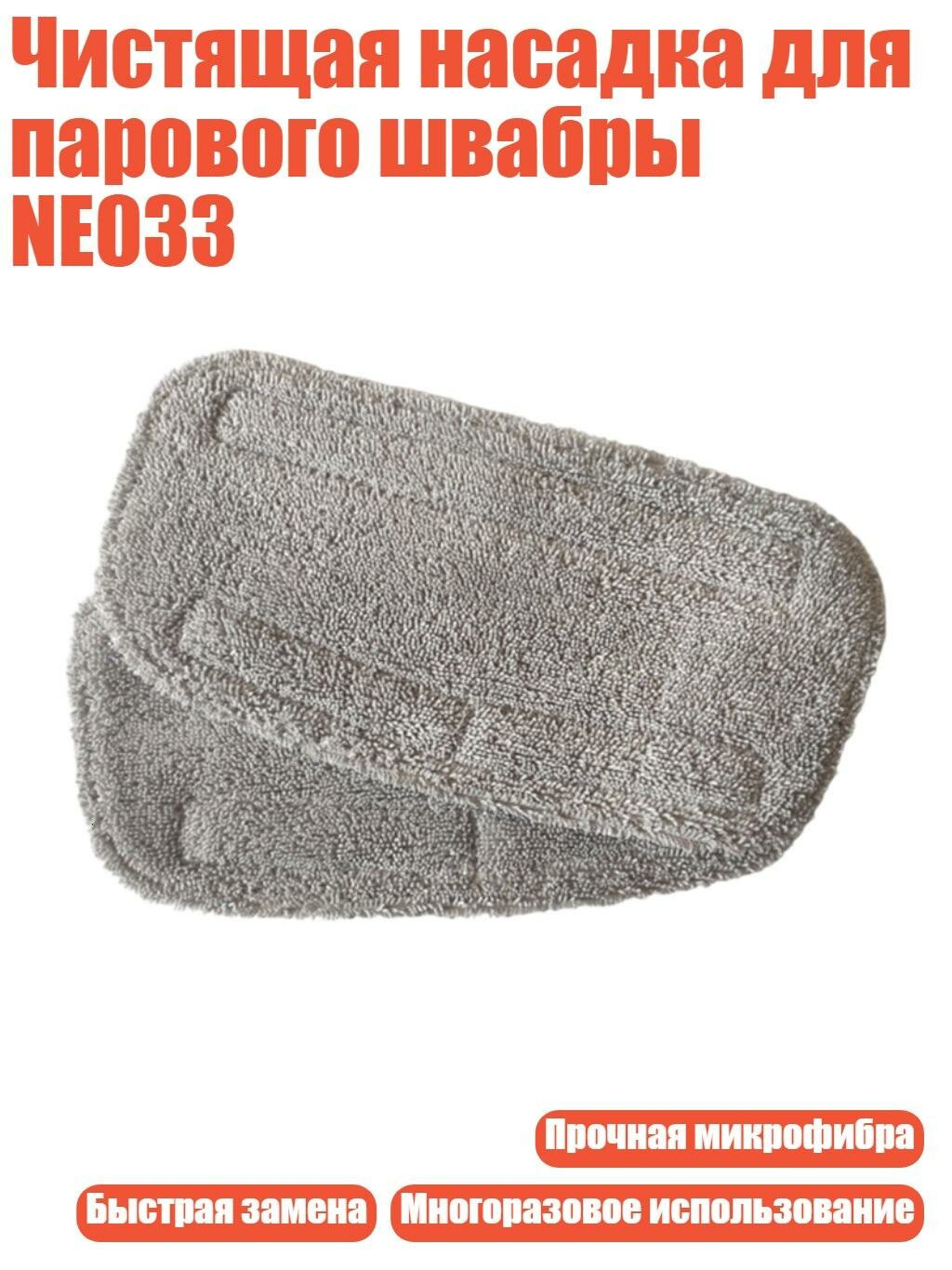 Чистящая насадка для парового швабры NE033