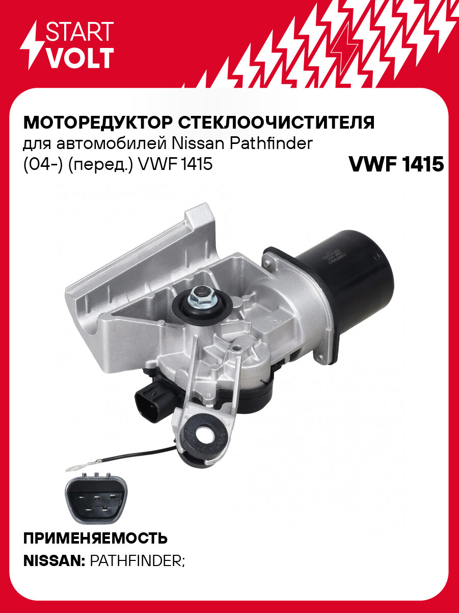 Моторедуктор стеклоочистителя для автомобилей Nissan Pathfinder (04-) (перед.) VWF 1415 StartVolt