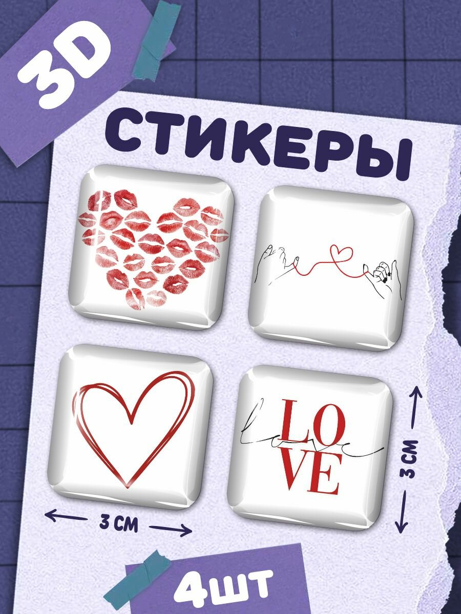 Наклейки на телефон 3д стикеры День влюбленных