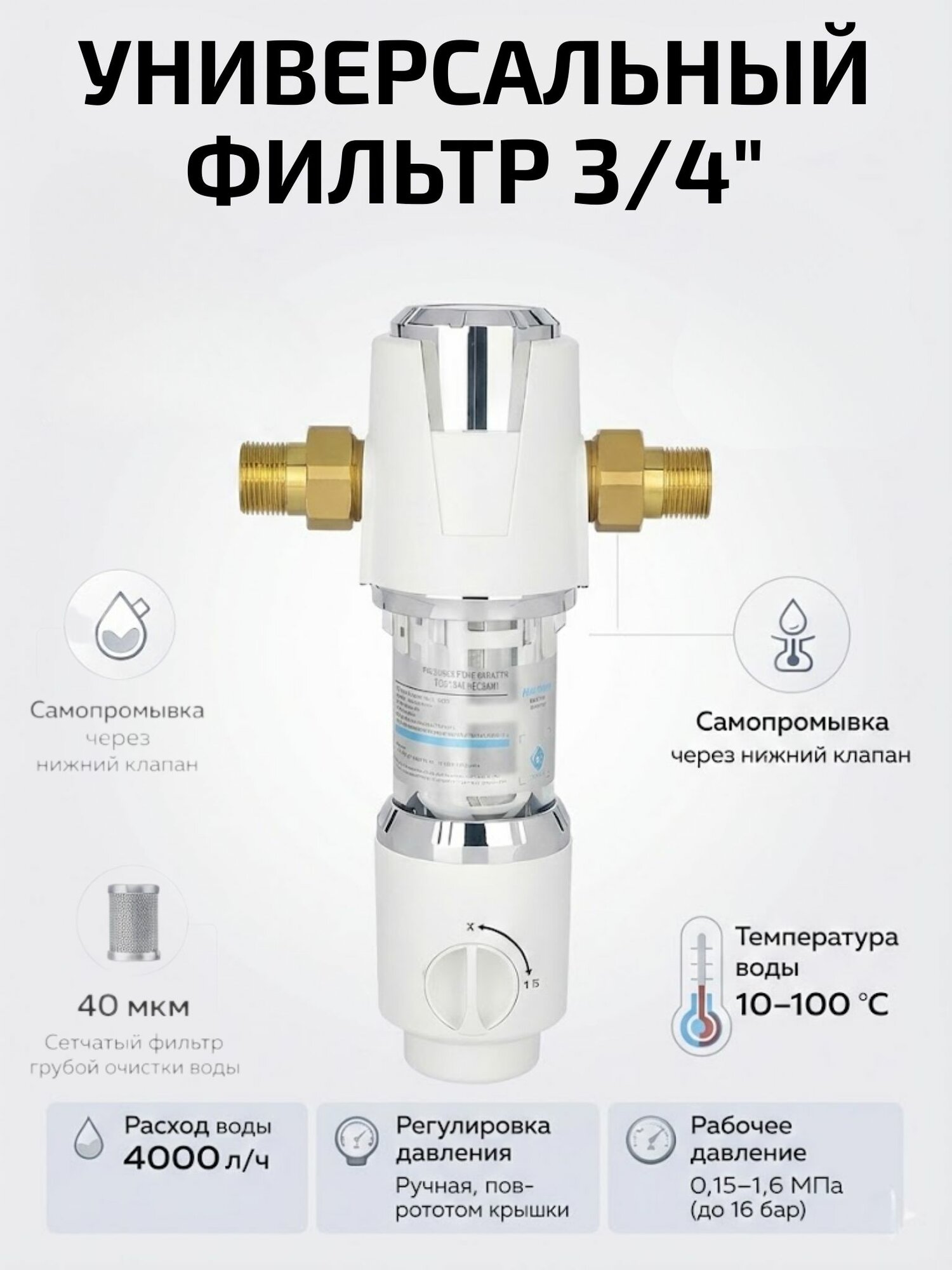 Фильтр самопромывной PREMIUM класса-3/4", сетчатый с манометром