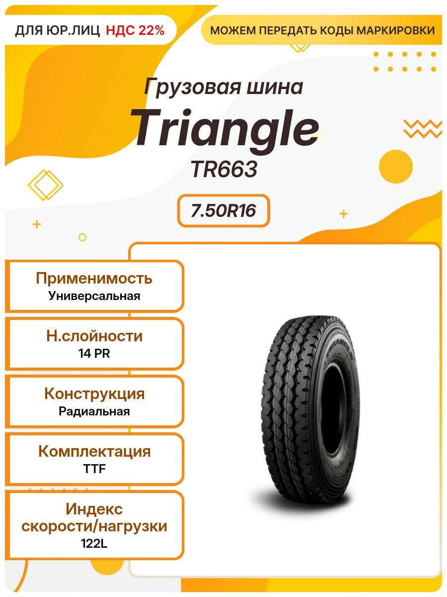 Грузовая шина, Triangle TR663, 7.50R16, 122L, TTF, Универсальная