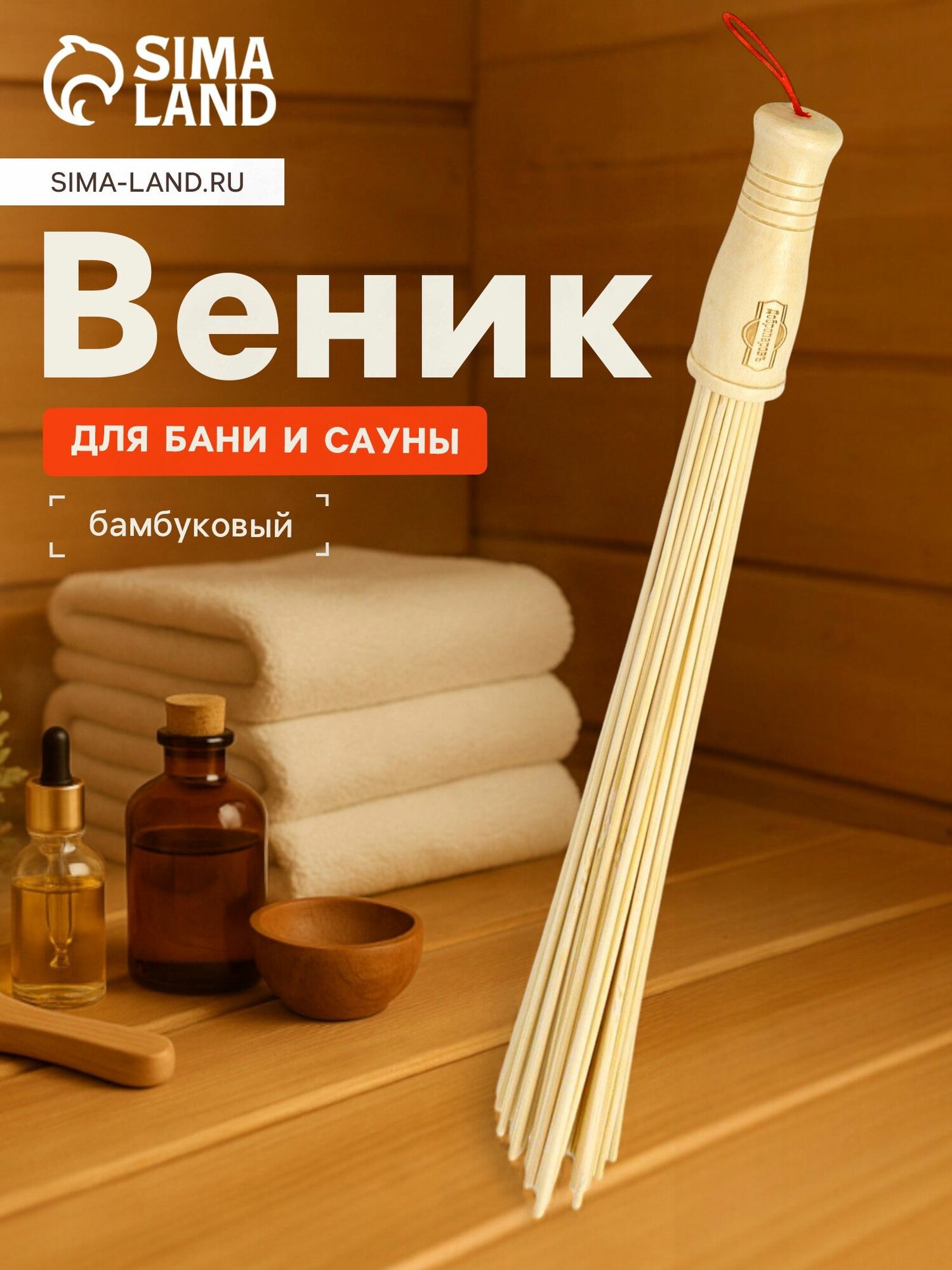 Веник для бани, массажный из бамбука 36 см, 0,2 см прут