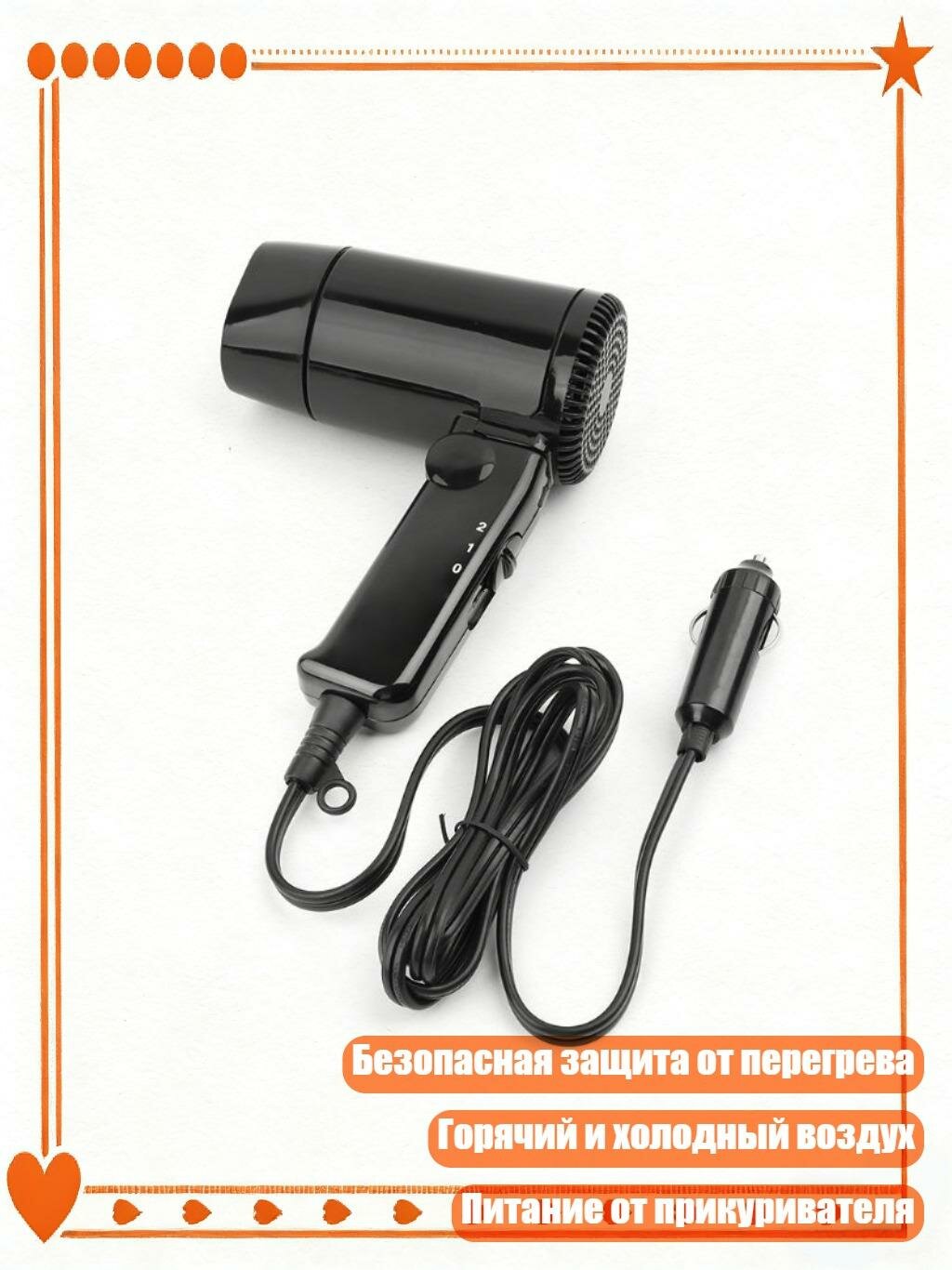 Портативный автомобильный фен 12 В