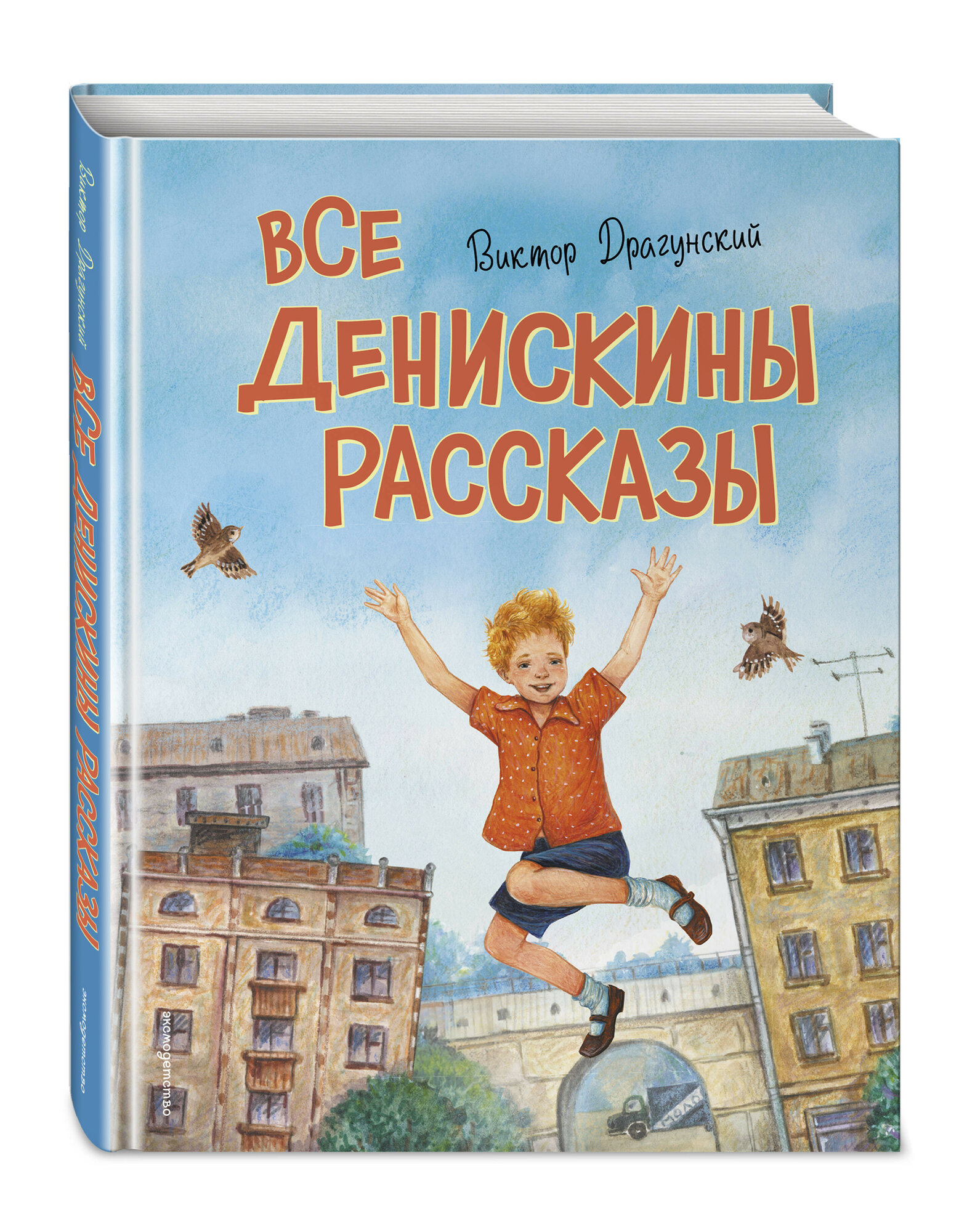 Все Денискины рассказы (иллюстрации Н. Баландиной)