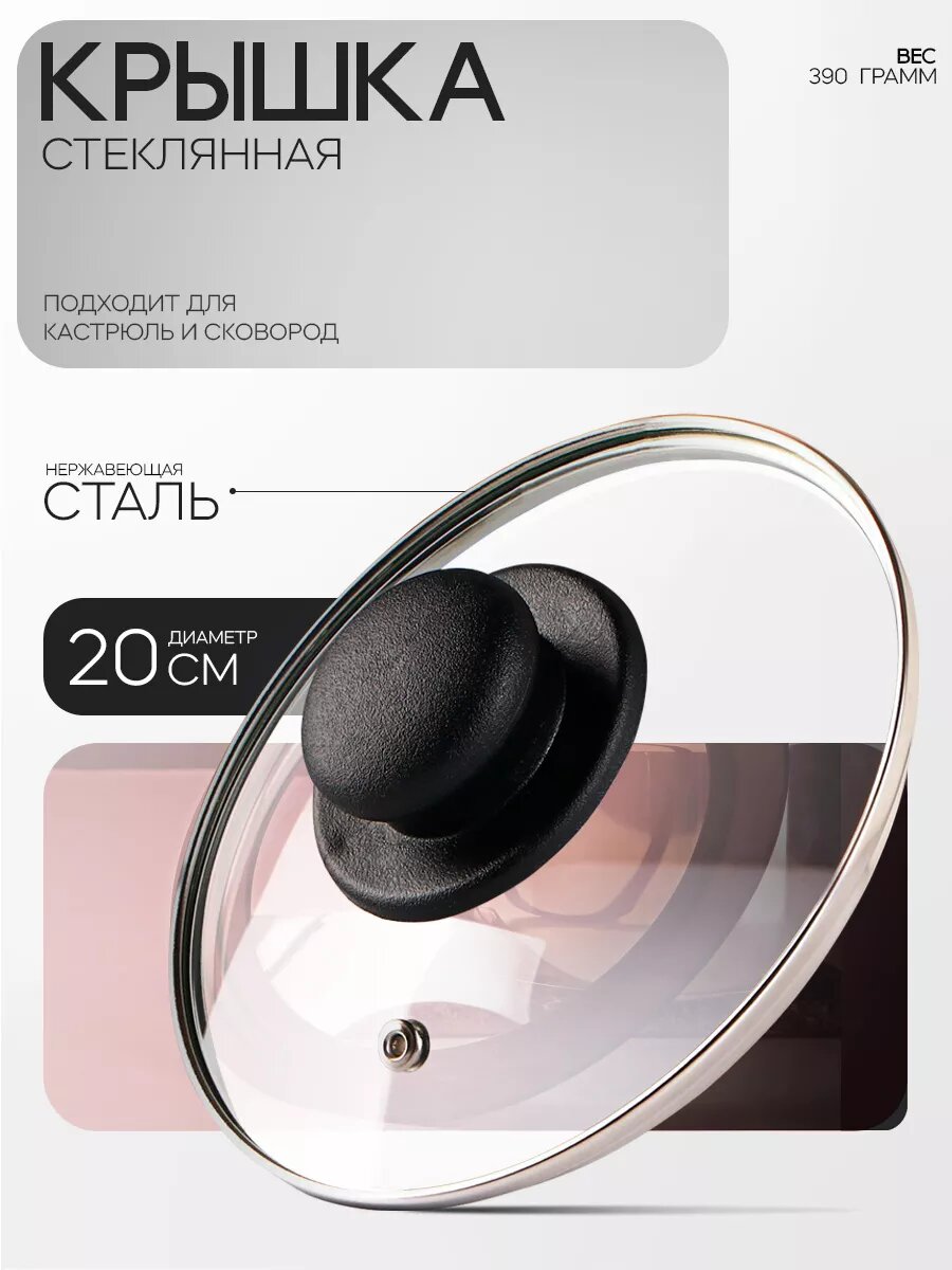 Крышка Доляна, пластик/стекло/нержавеющая сталь, 20 см, прозрачный