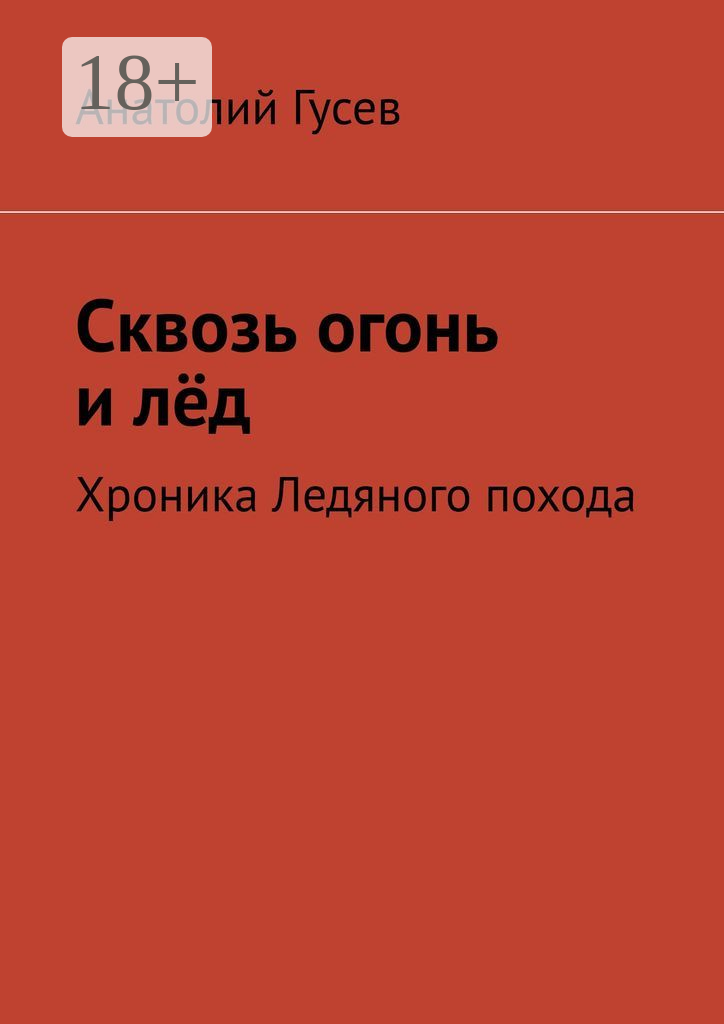 Сквозь огонь и лёд