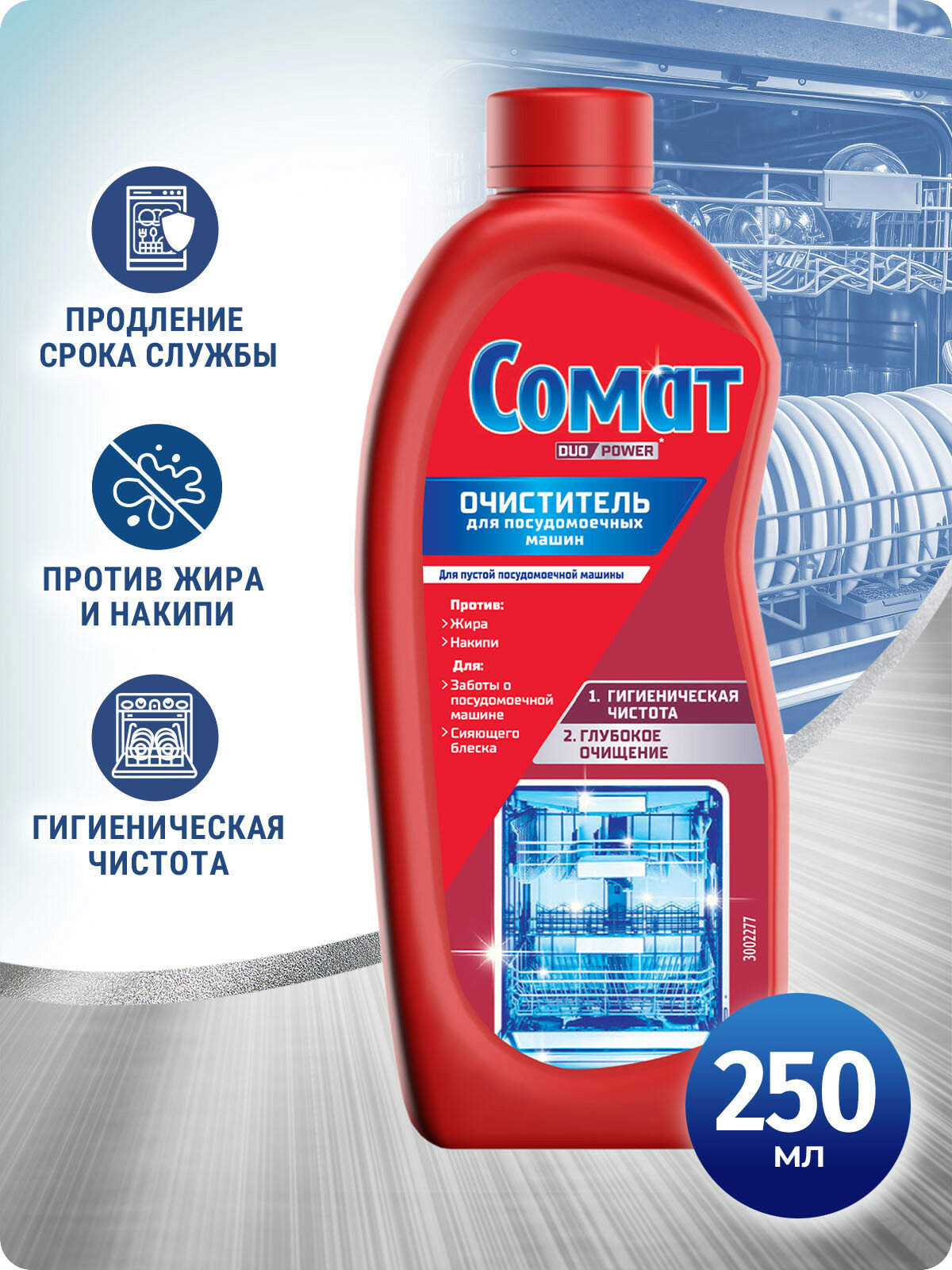 Средство для ухода за посудомоечной машиной Somat Intesive 250мл