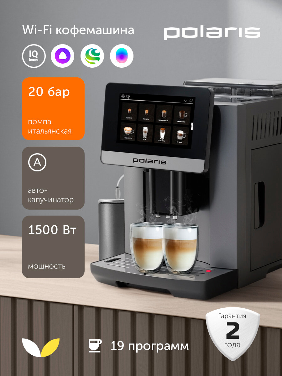Кофемашина Polaris PACM 2080AC WIFI IQ Home, 1500 Вт, 5 уровней крепости, работает с Алисой (PACM 2080AC)