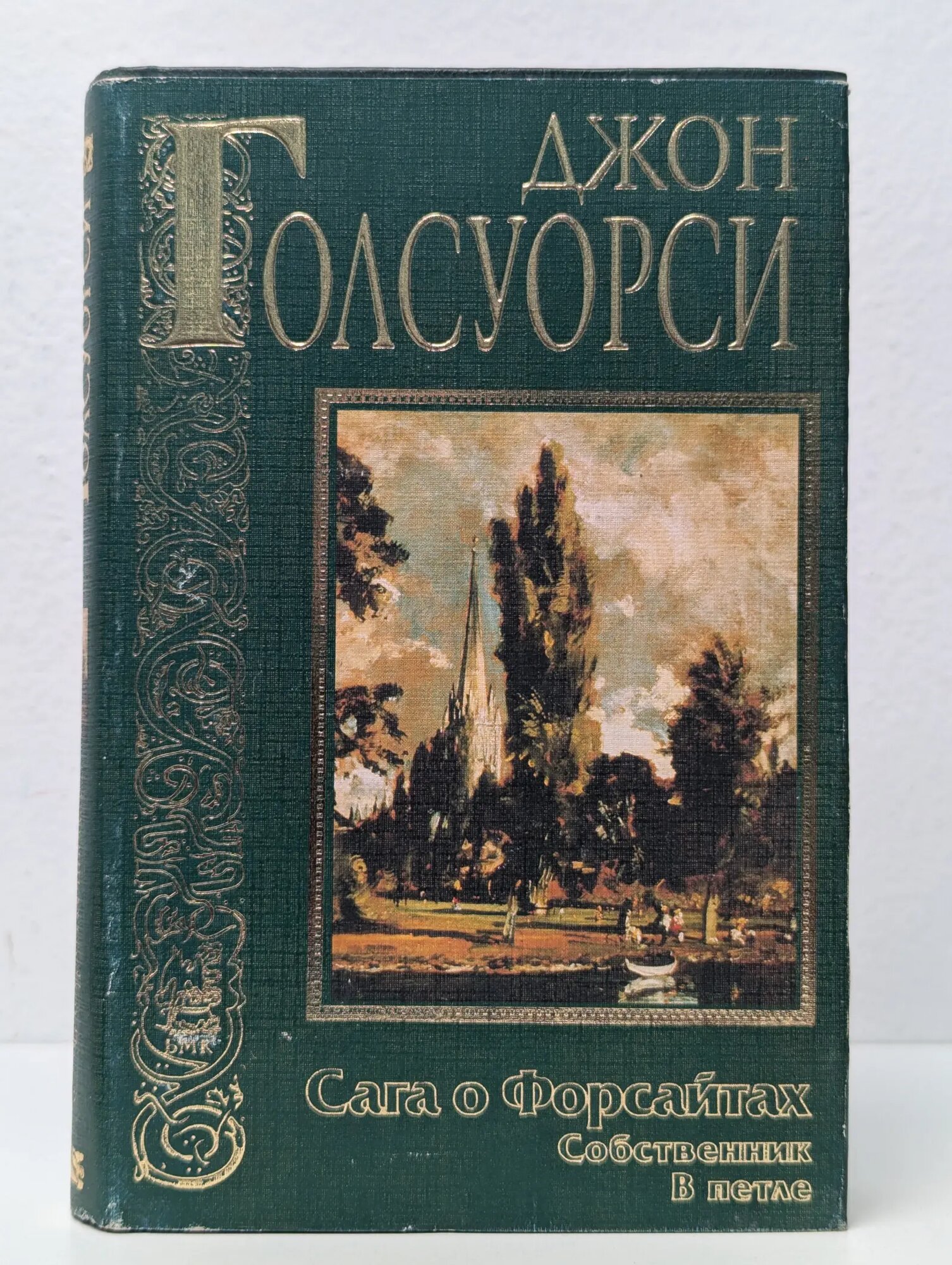 Сага о Форсайтах. Собственник. В петле Голсуорси Джон 1998