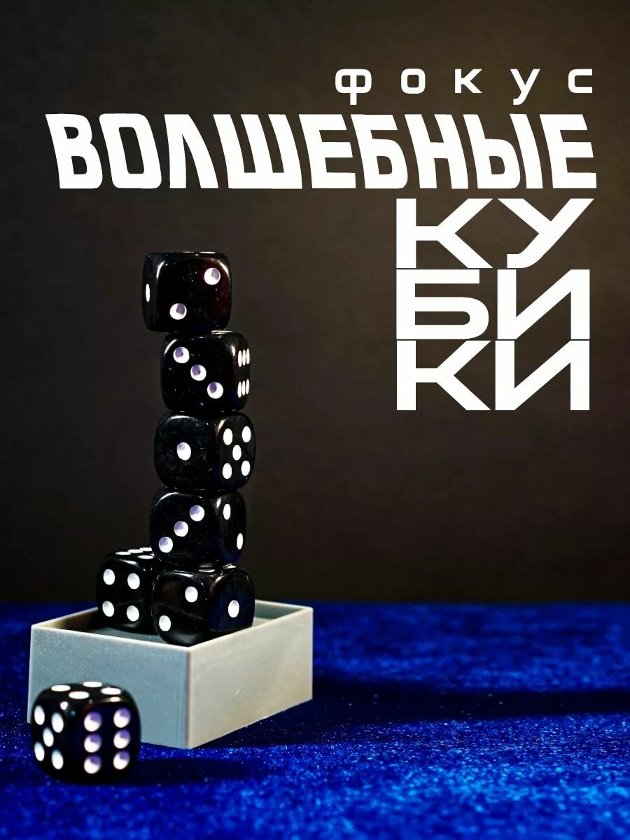 Набор фокусника Телекинез-Кубы с магнитной системой