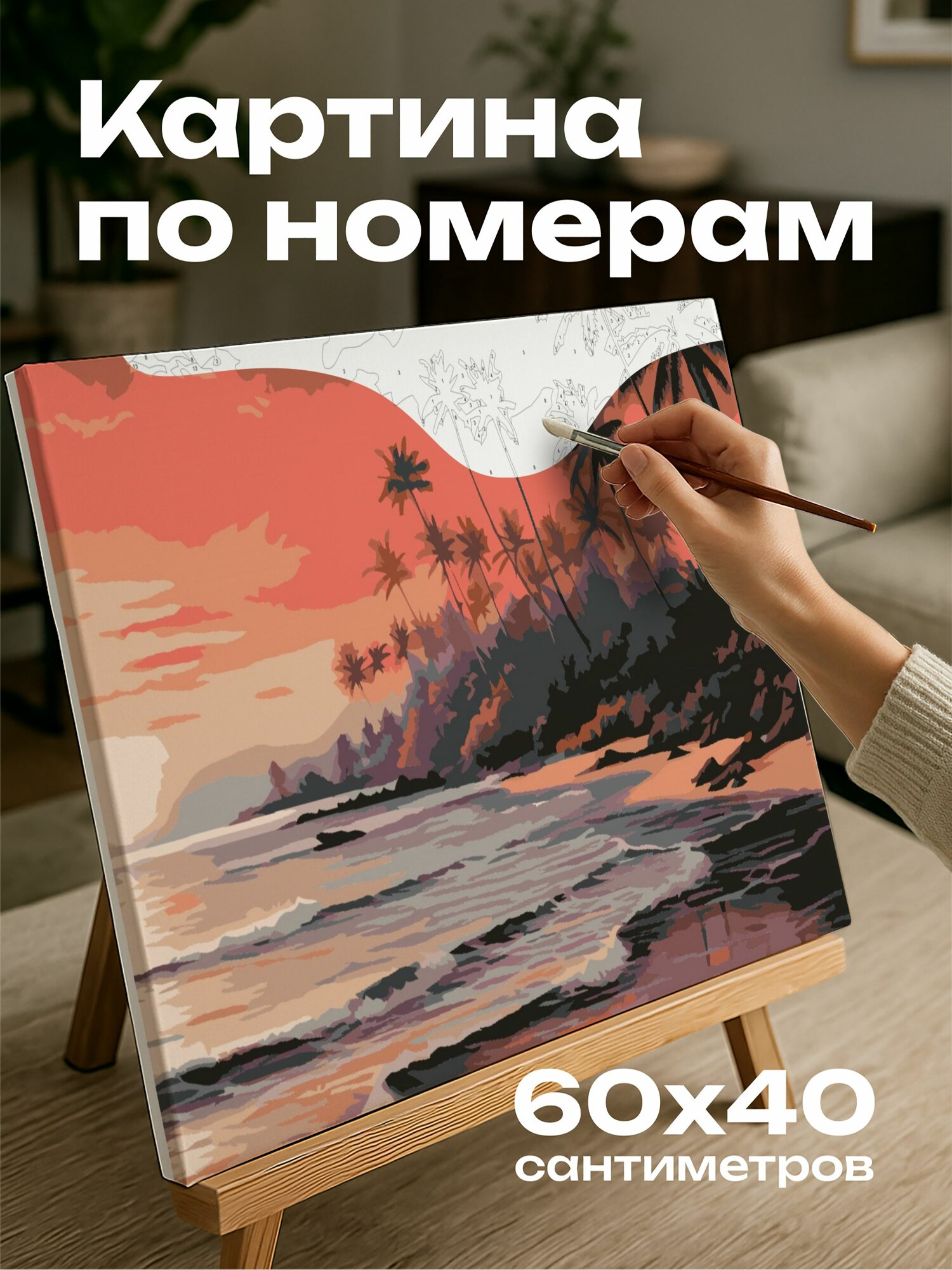 Картина по номерам 60x40 см, акриловая картина, пляж на рассвете, нежные волны, пальмы, яркое небо, теплые оттенки