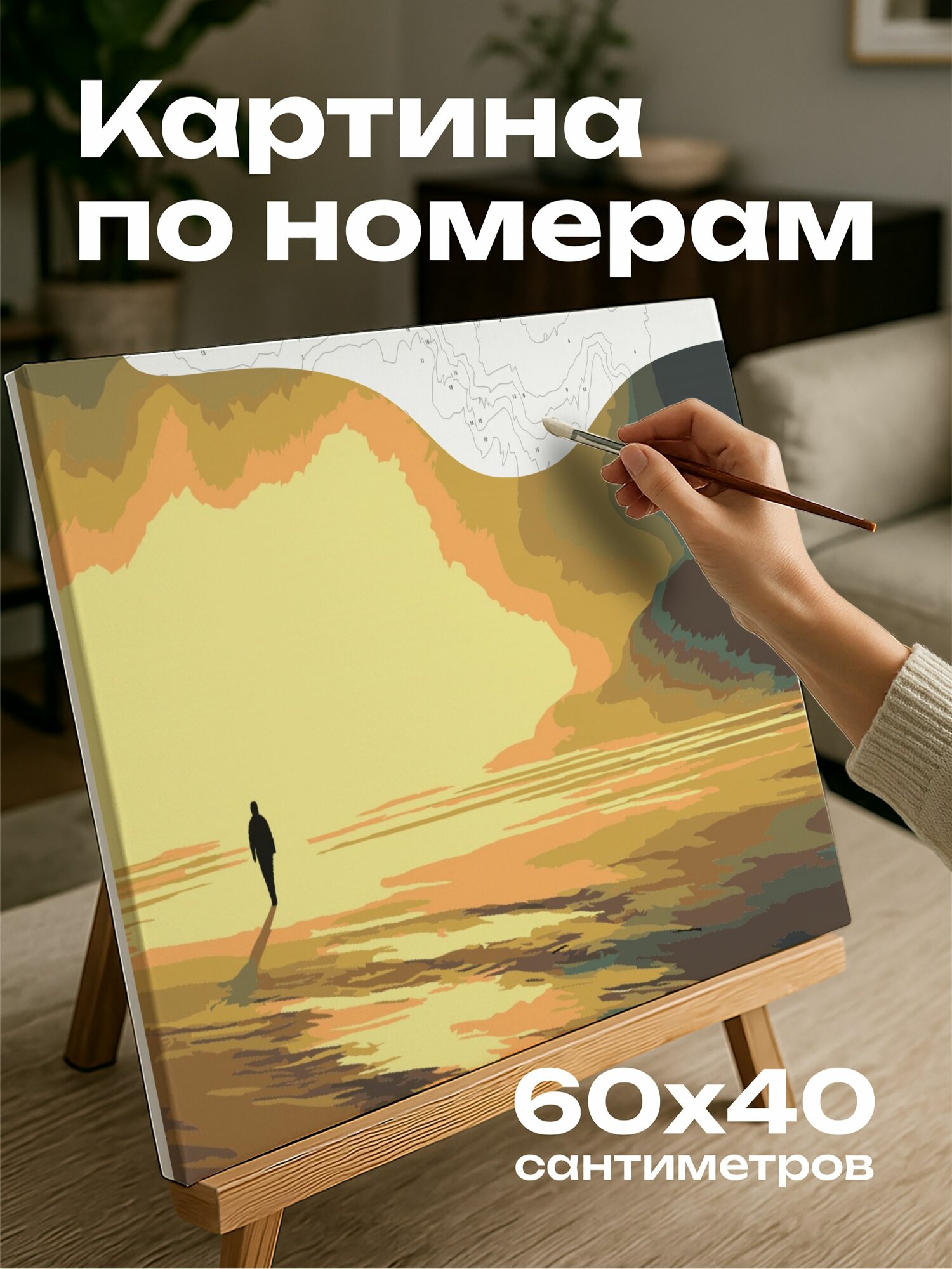 Картина по номерам 60x40 см, пляж, рассвет, фигура, одиночество, свет, песок, горизонт, ветер, мягкий, золотистый