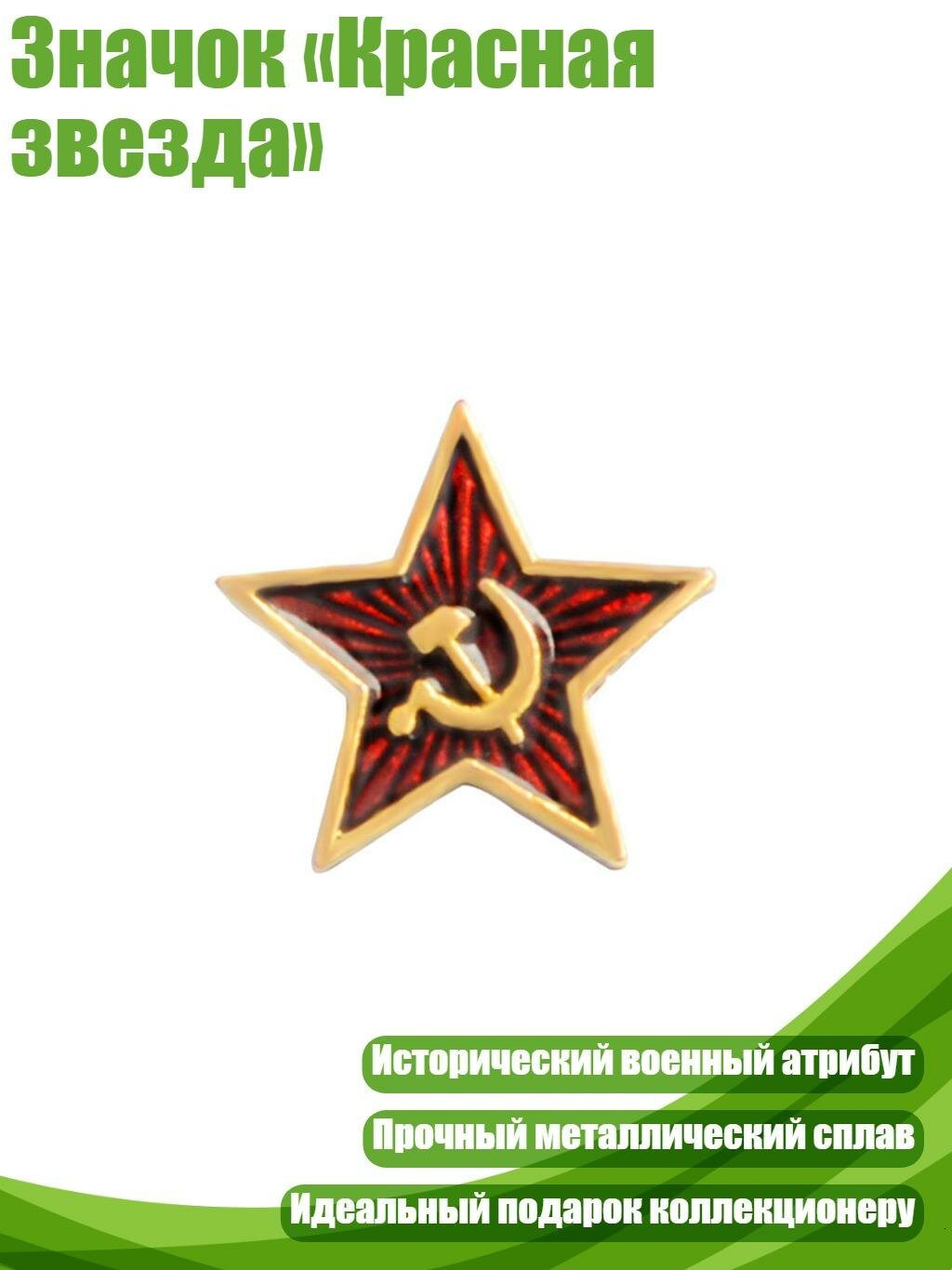 Значок «Красная звезда»
