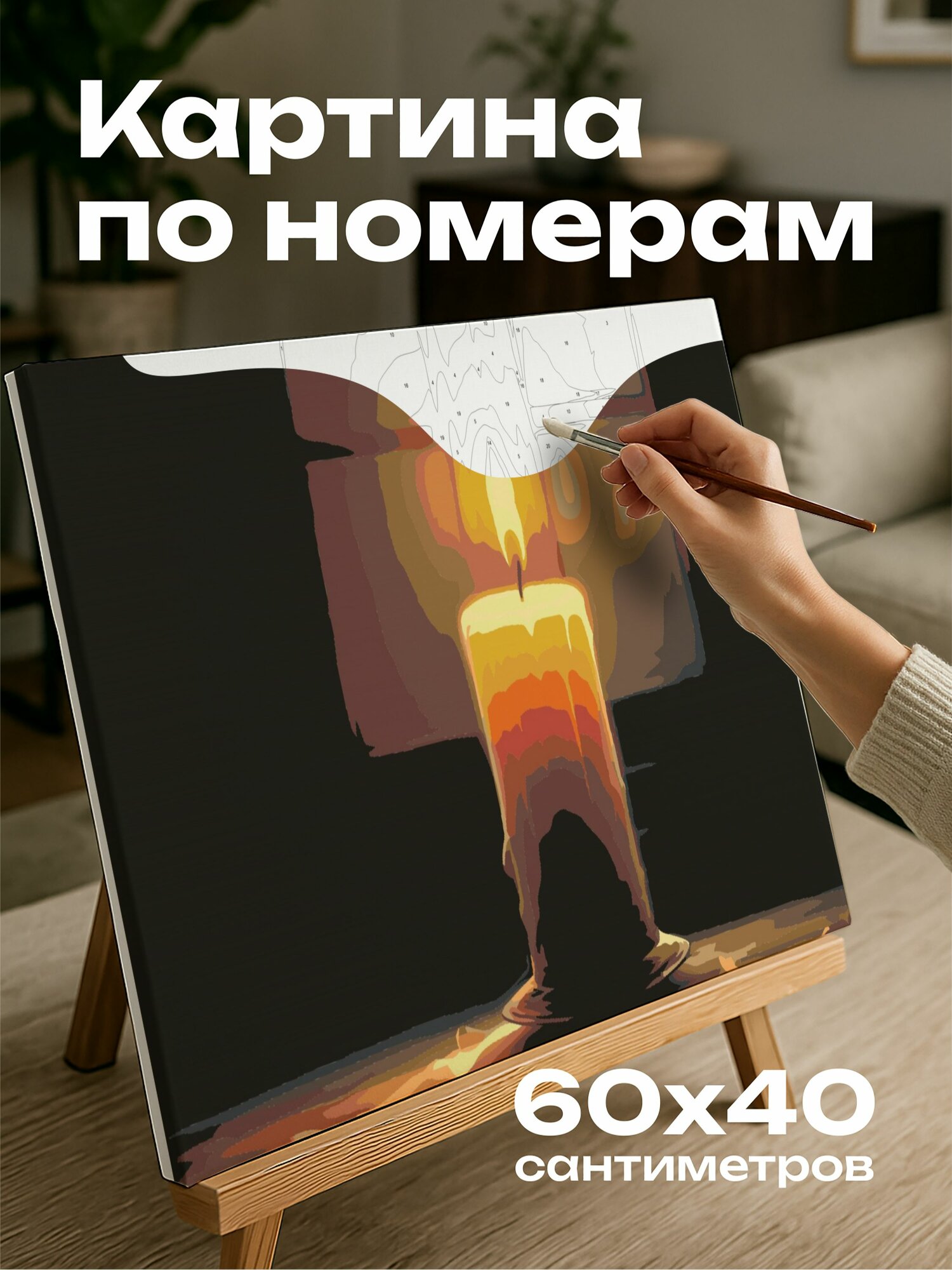 Картина по номерам 60x40 см, картина, свеча, тускло освещенная комната, мерцающие тени, мягкое пламя, теплое сияние