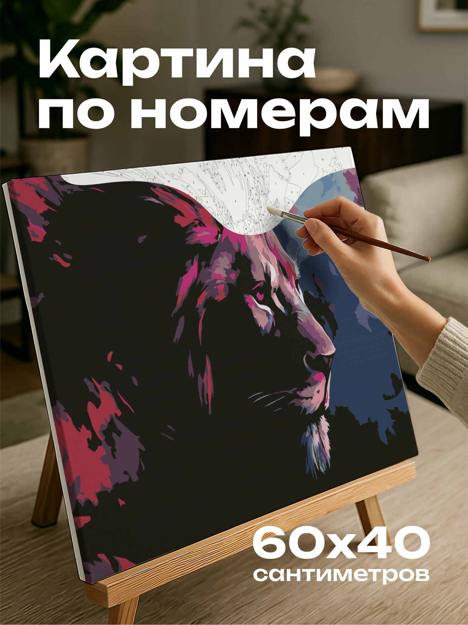 Картина по номерам 60x40 см, Лев, акриловая картина, мощный, величественный, смелый стиль, выразительный, яркие цвета