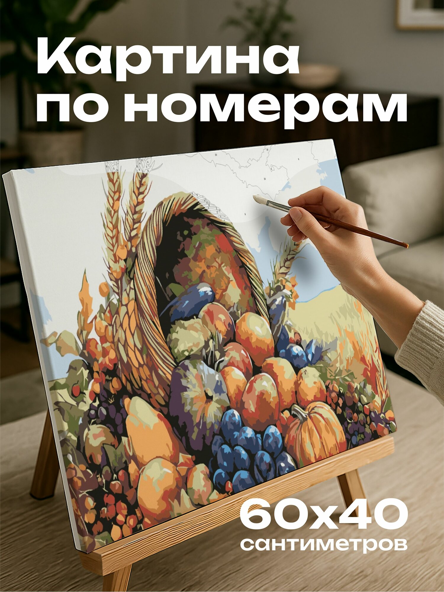Картина по номерам 60x40 см, акварельная иллюстрация, изобилие, фрукты, овощи, пшеничные поля, небо, благодарность