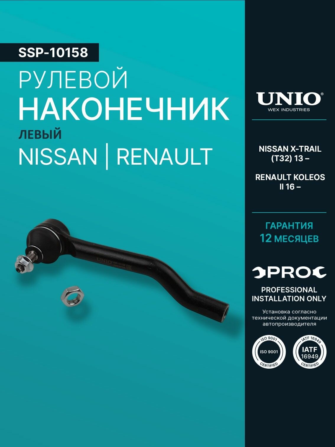 Наконечник рулевой левый Nissan X-Trial (T32) 13-, Renault Koleos II 16-