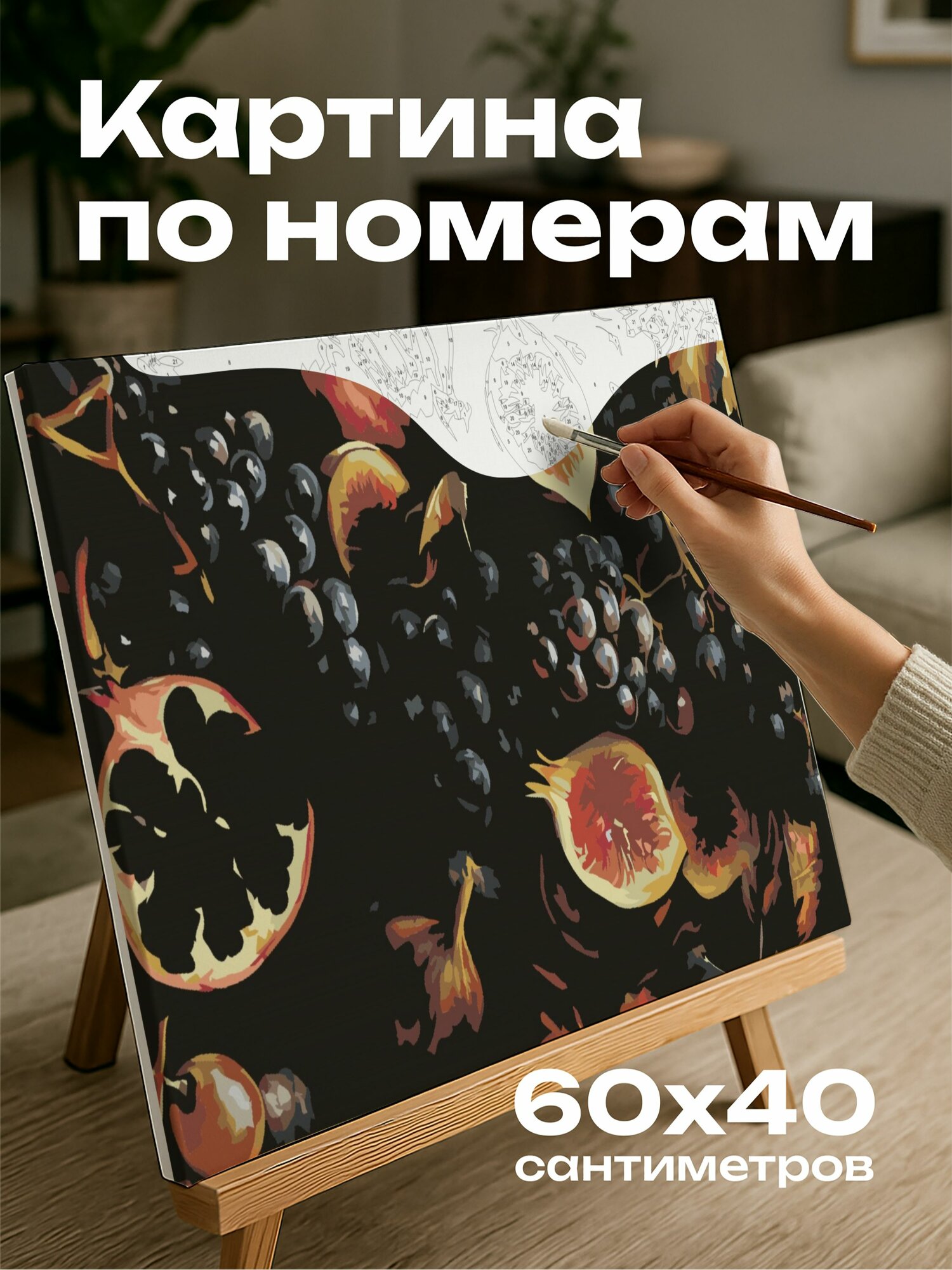 Картина по номерам 60x40 см, Гранаты, виноград, инжир, масляная картина, бархатистые цвета, блестящая текстура, роскошь