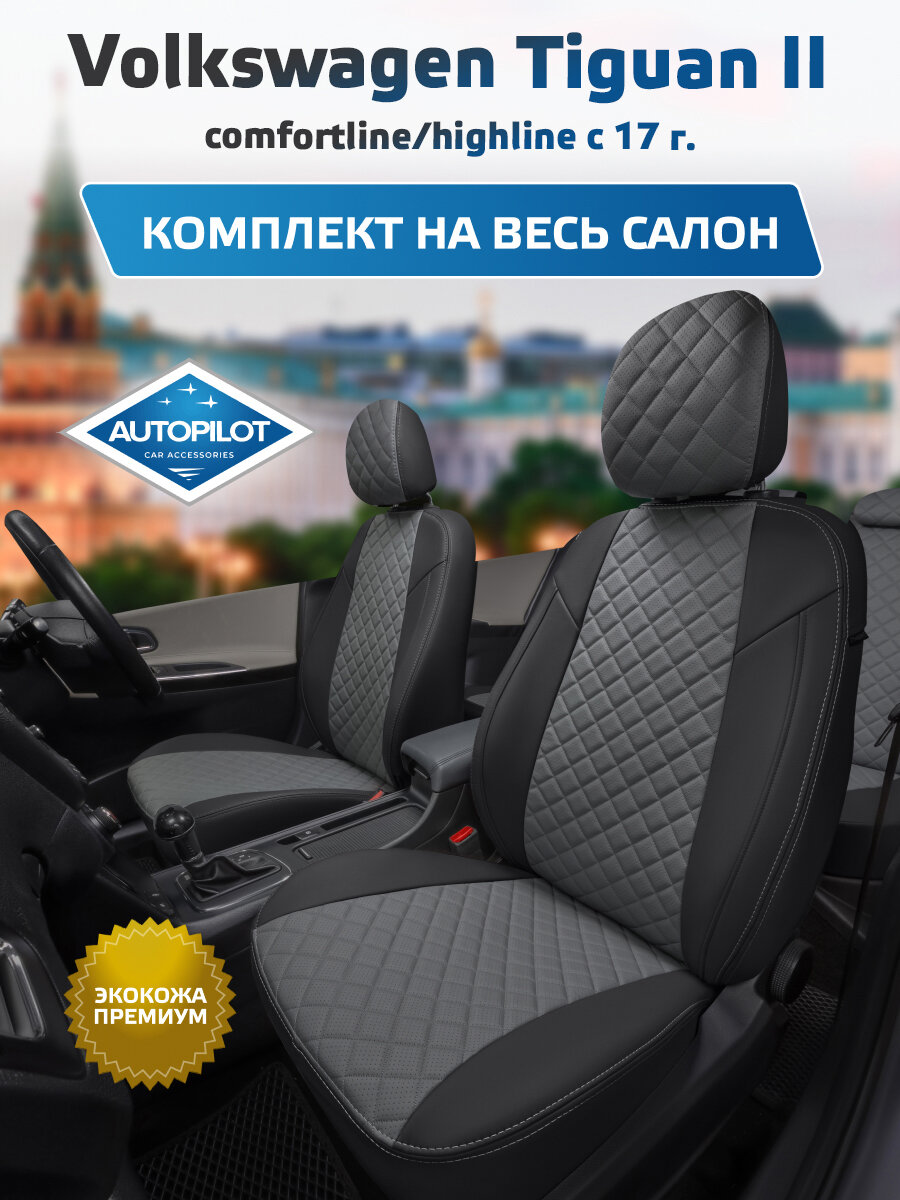 Комплект авточехлов "Автопилот" Volkswagen Tiguan II comfortline/highline (со столиками/без столиков) (пасс. спинка трансформер) c 17г. Экокожа ромб (Черный + Серый)