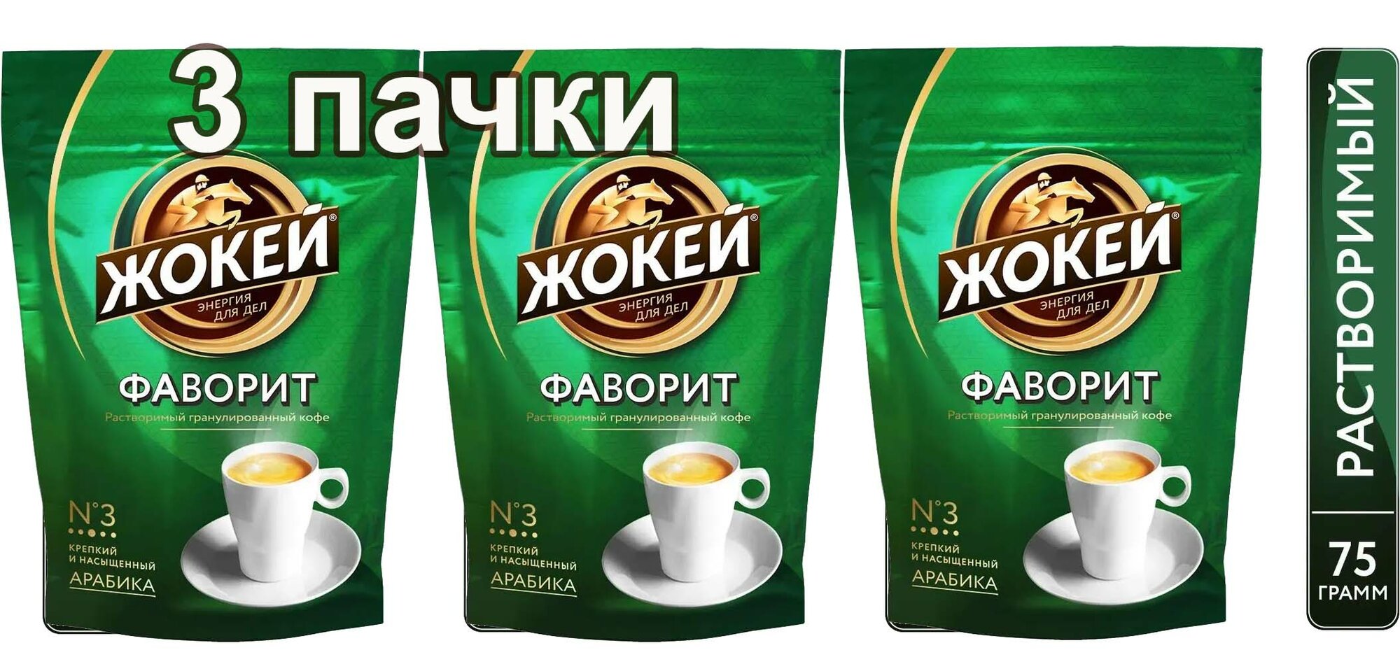 Кофе растворимый гранулированный Жокей Фаворит Арабика 75 гр. х 3 шт.