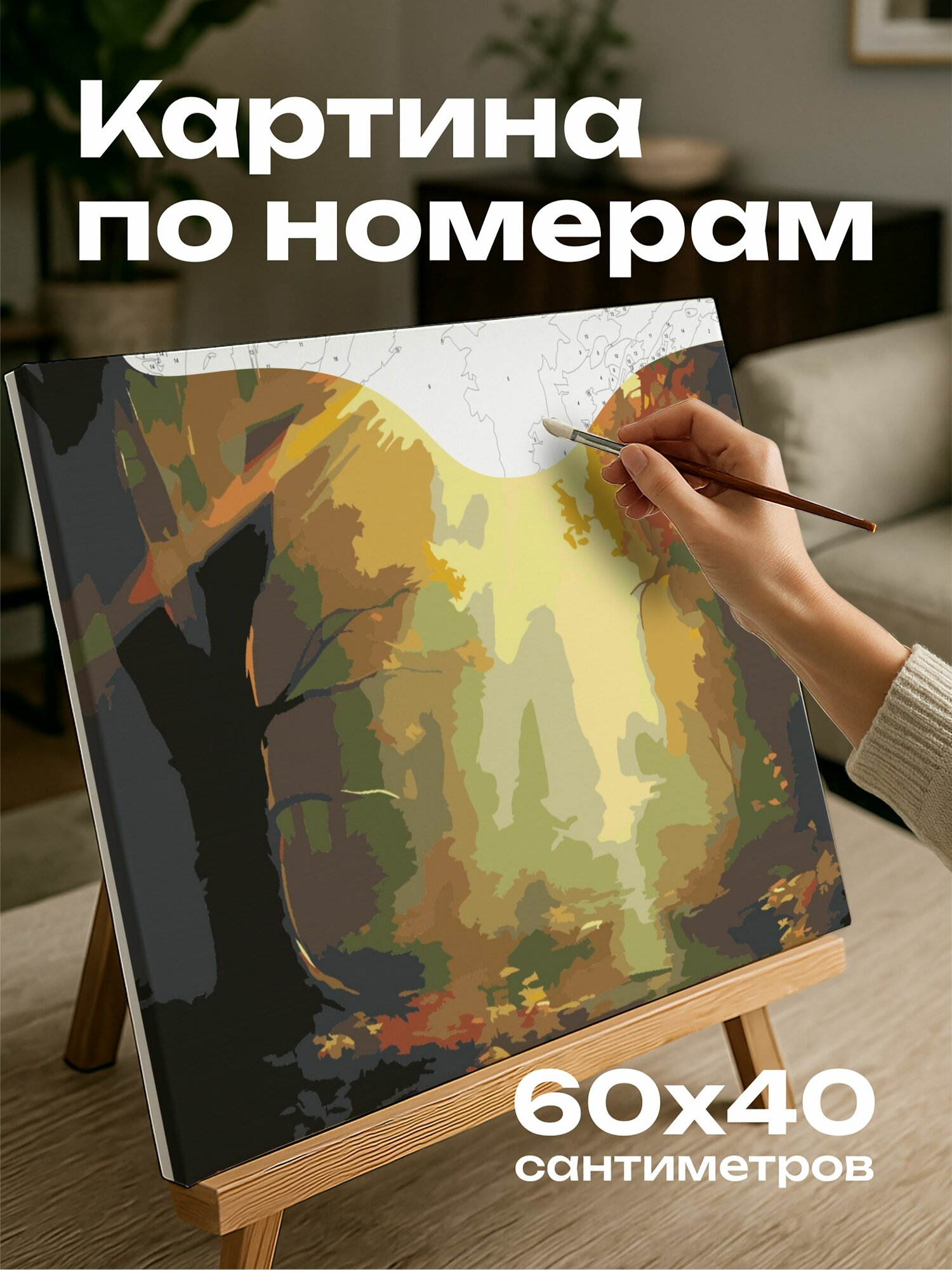 Картина по номерам 60x40 см, цифровое художественное п, лесная сцена, рассеянный свет, солнечные лучи, высокие деревья