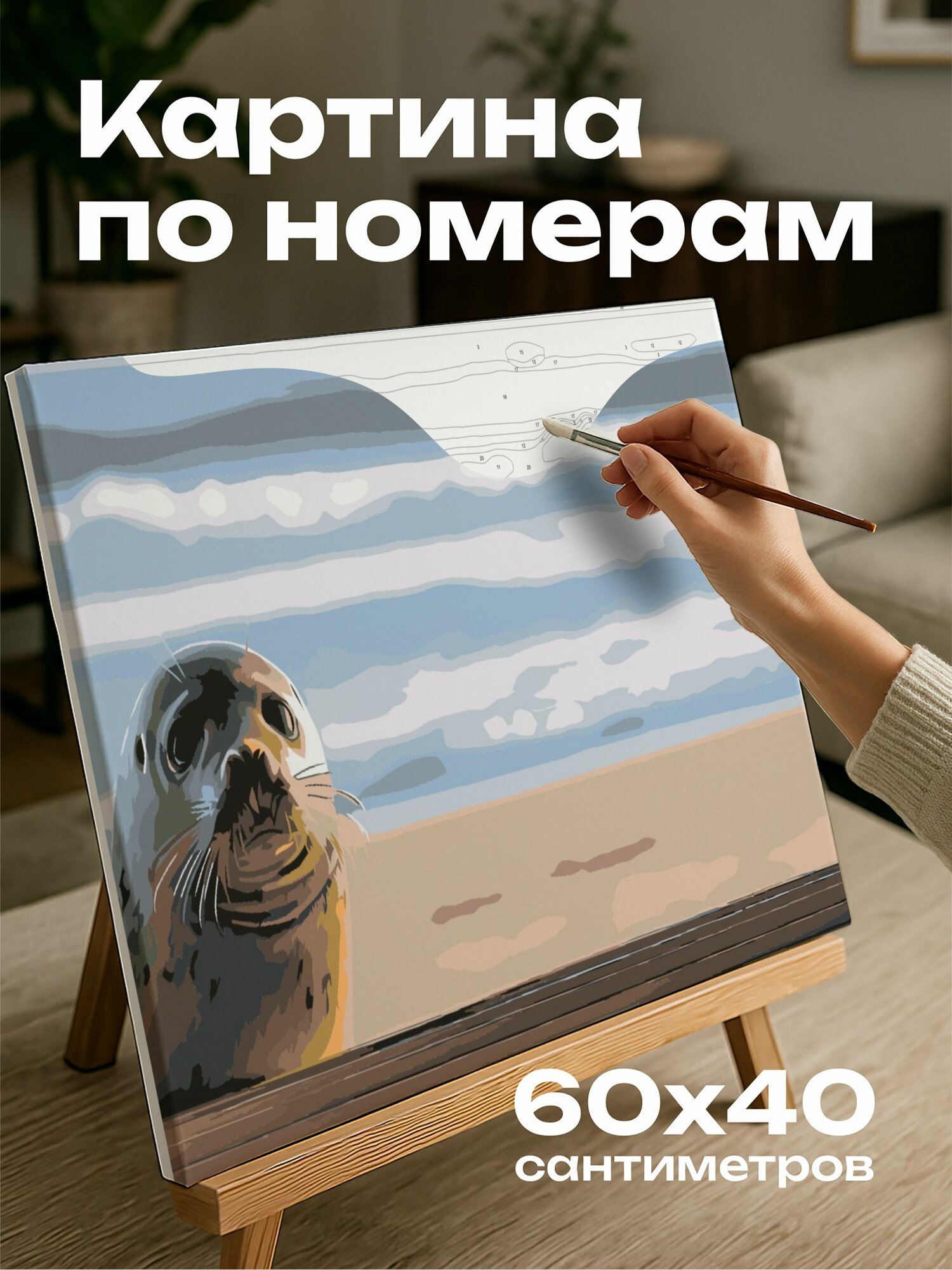 Картина по номерам 60x40 см, Тюлень, океан, волны, песчаный берег, дом на берегу, природа, среда обитания, масштаб 5:3