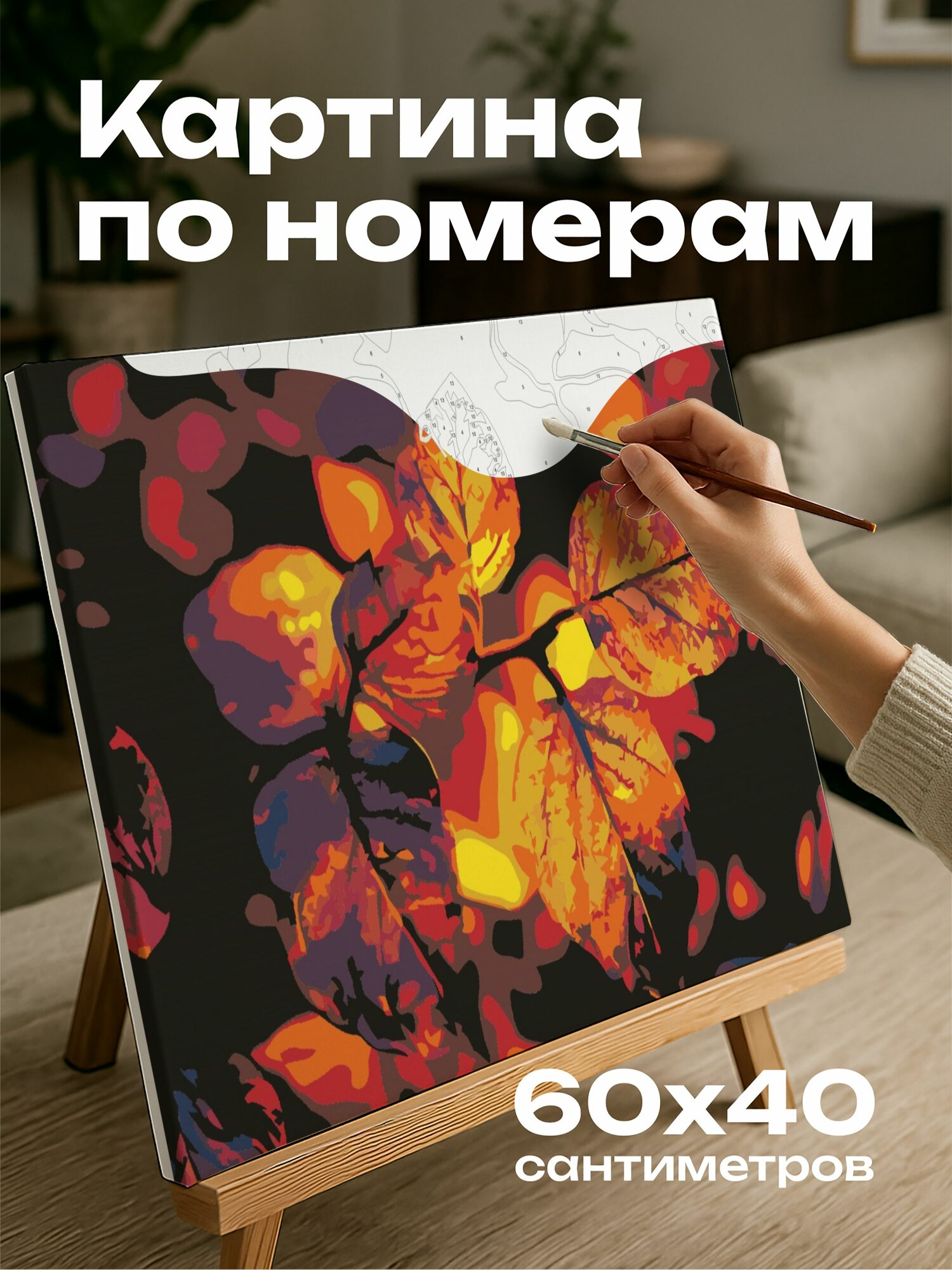 Картина по номерам 60x40 см, листья, горение, свет, камин, разрешение, детали, цвета, текстуры, игра света, масштаб 5:3