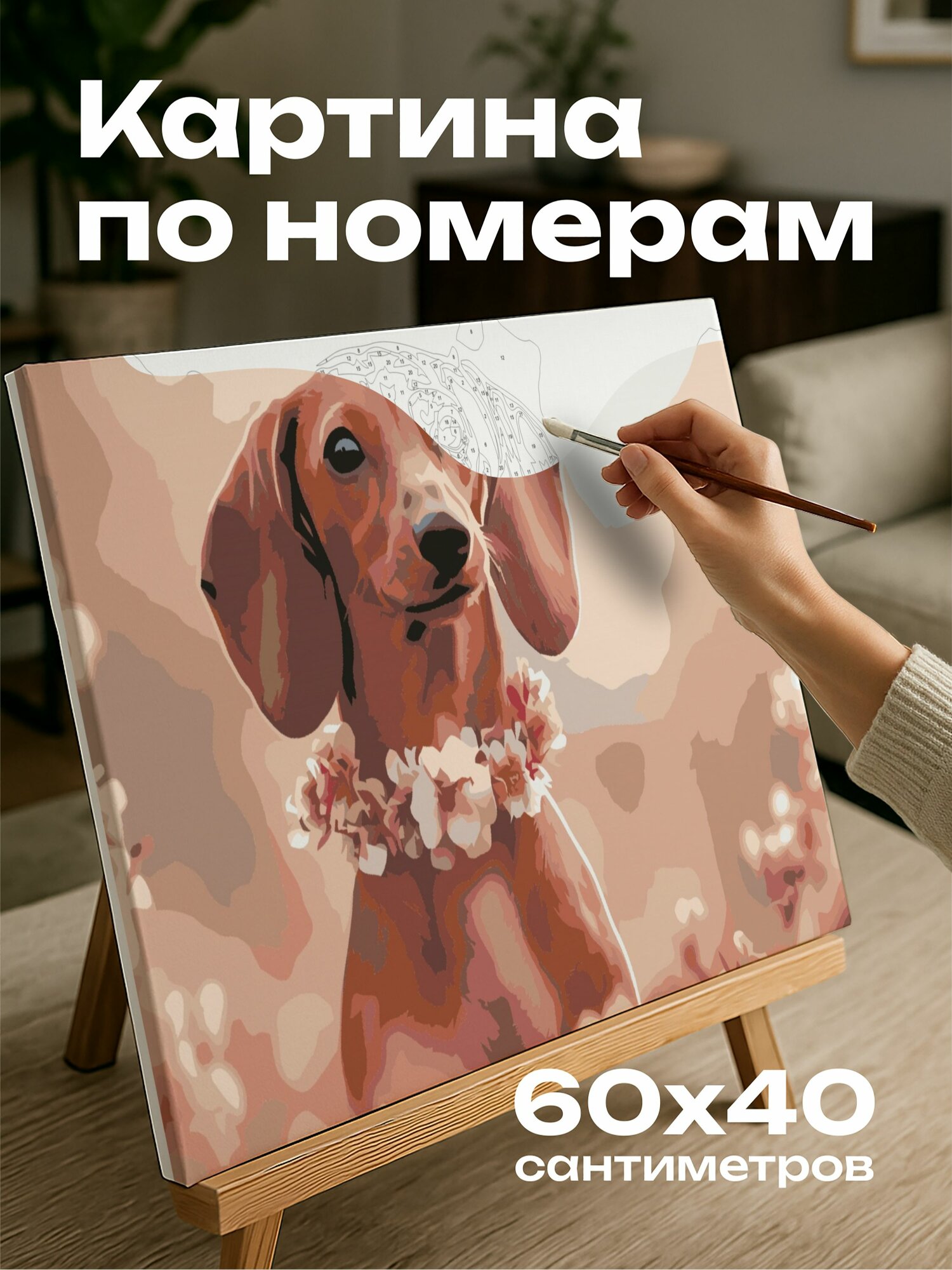 Картина по номерам 60x40 см, такса, цветочный ошейник, яркие цветы, естественное освещение, красота, невинность