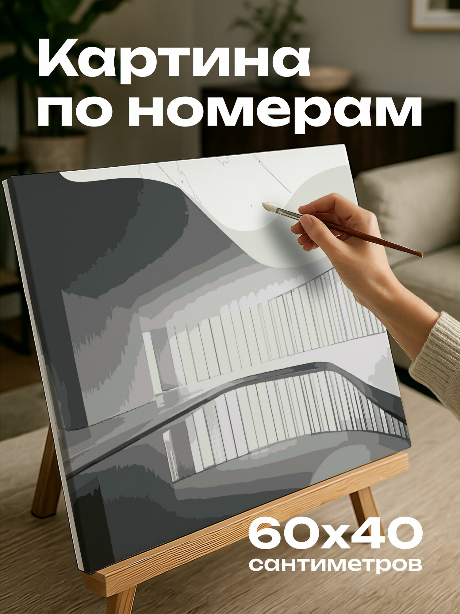 Картина по номерам 60x40 см, архитектурное чудо, современный дизайн, монохромная палитра, четкие линии