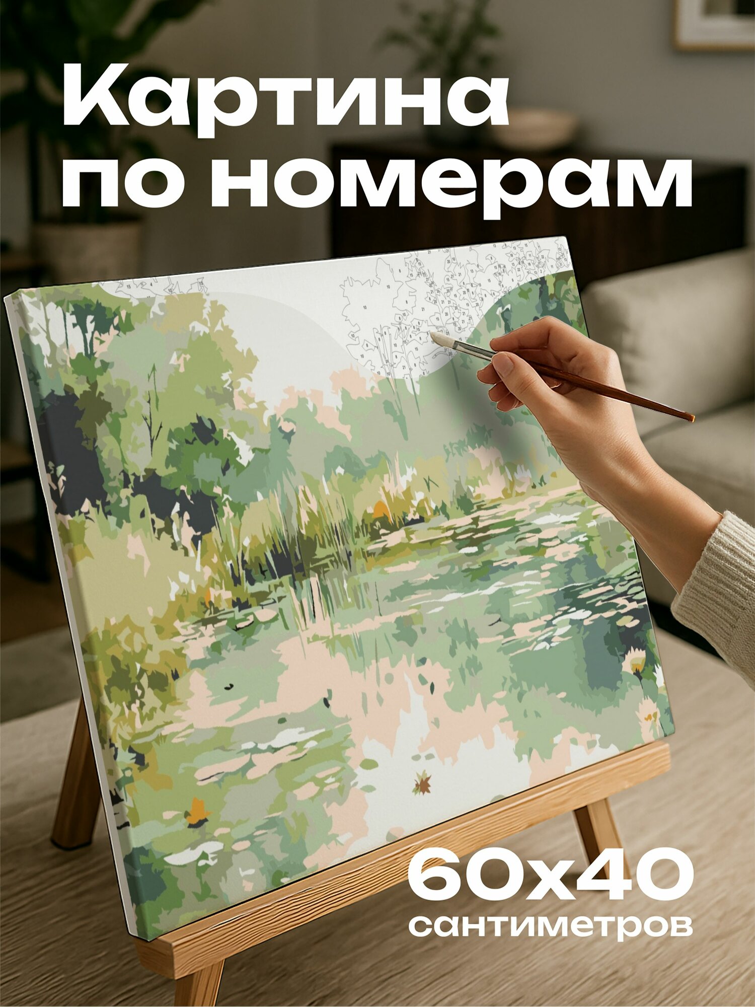Картина по номерам 60x40 см, лесной пруд, акварельная иллюстрация, флора, фауна, равновесие природы, нежные мазки кисти