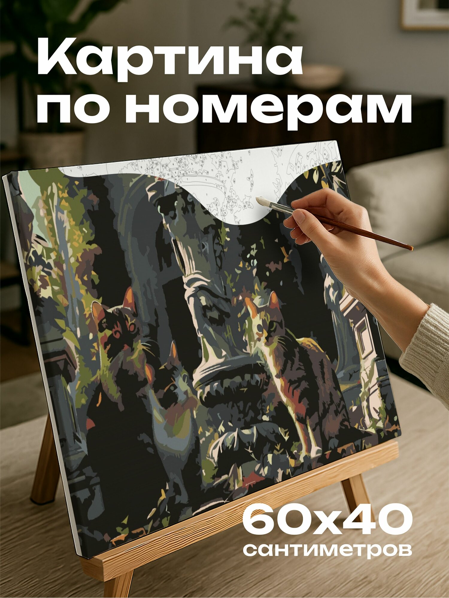 Картина по номерам 60x40 см, кошки, игривые, выходки, сад, барокко, скульптуры, листва, яркие цвета