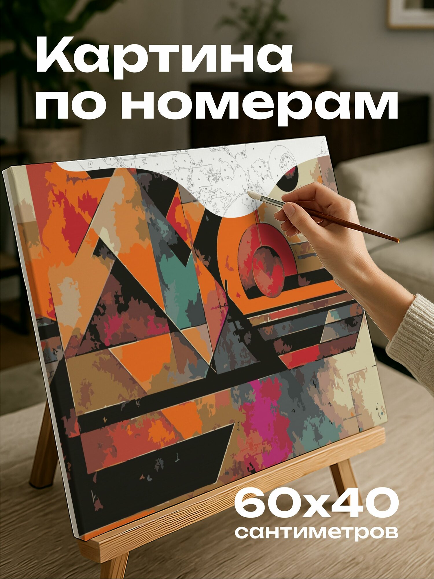 Картина по номерам 60x40 см, Кандинский, абстракция, геометрические формы, яркие цвета, внутреннее восприятие