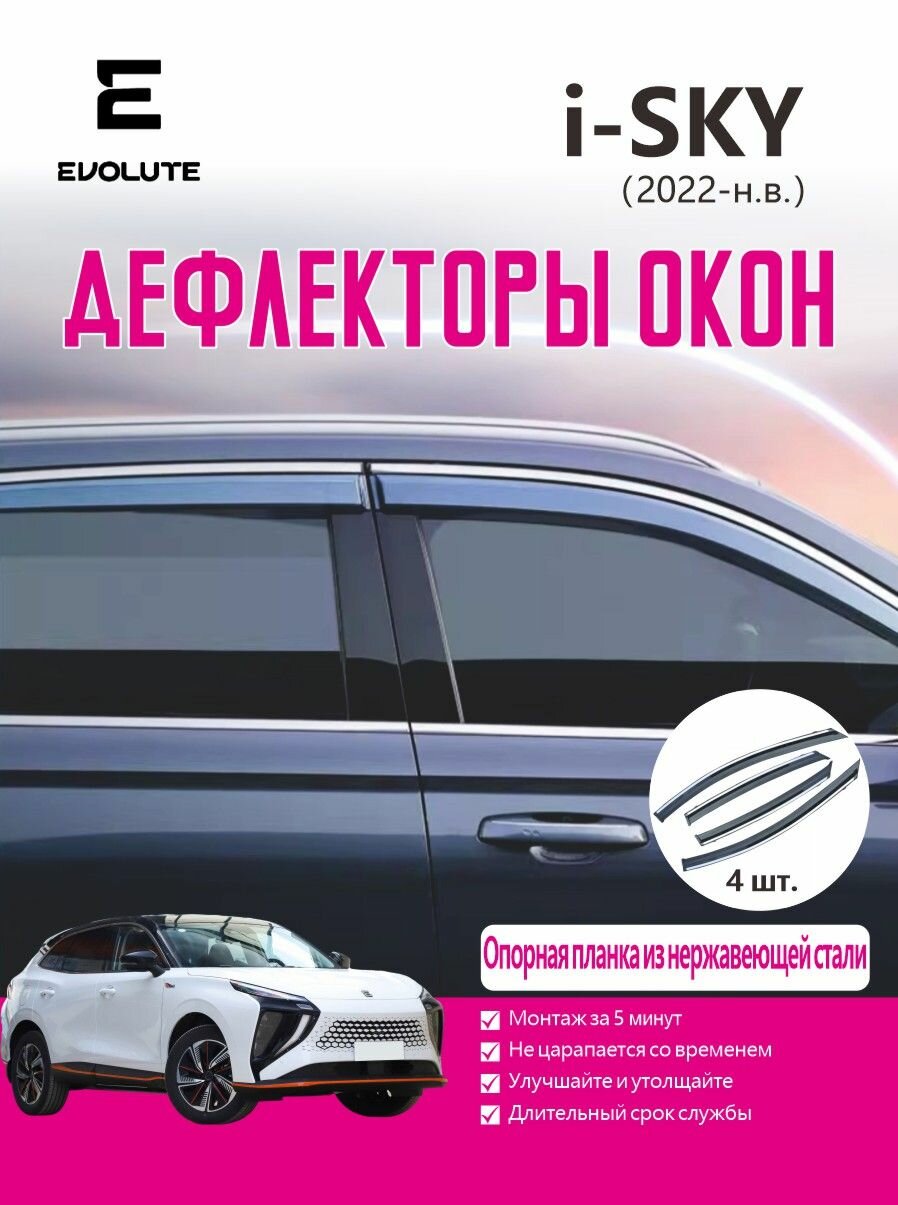 Дефлекторы боковых окон EVOLUTE i-SKY(2022-)