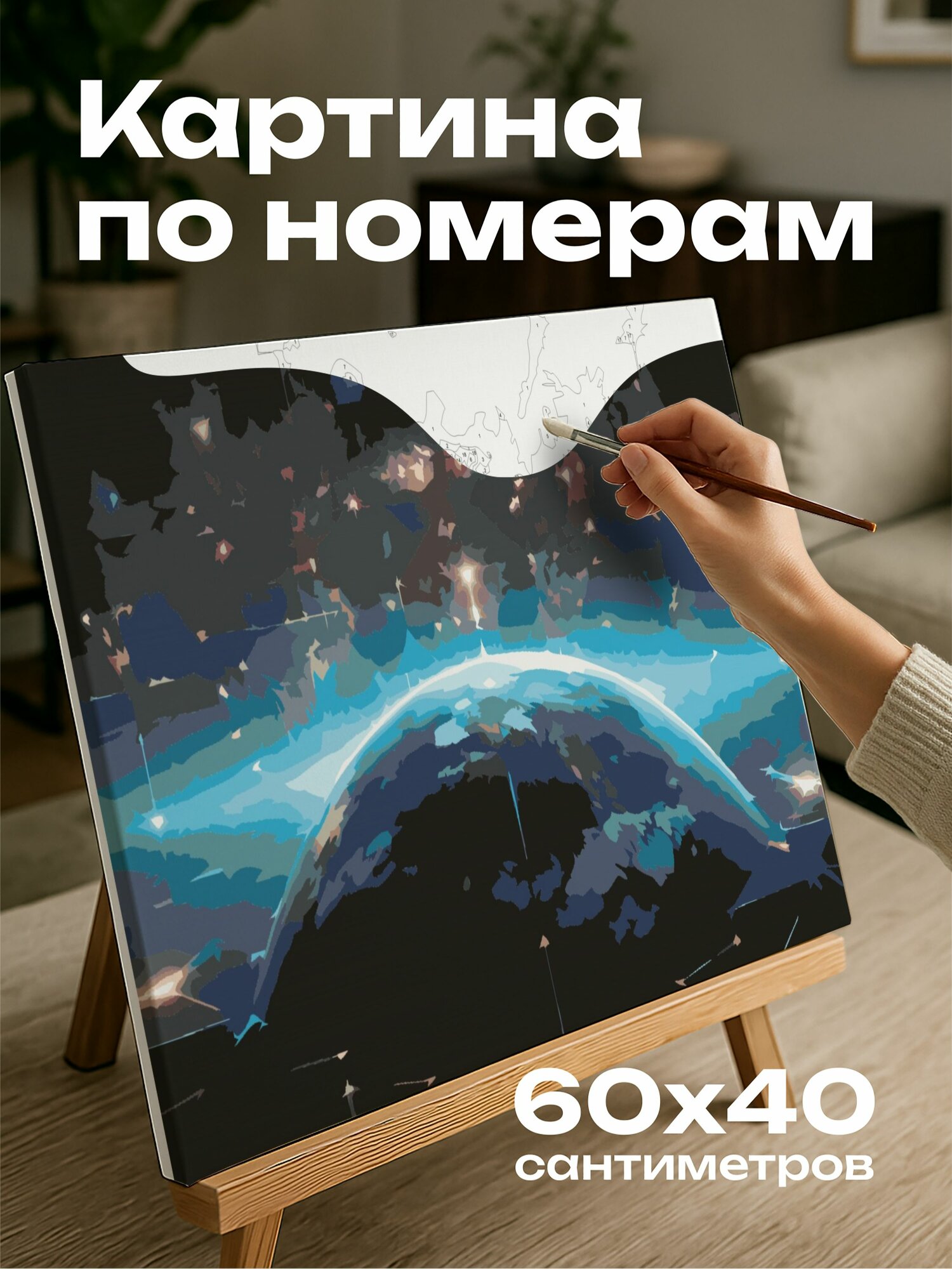 Картина по номерам 60x40 см, Земля, прозрение, линии, формы, планета, единство, взаимосвязанность