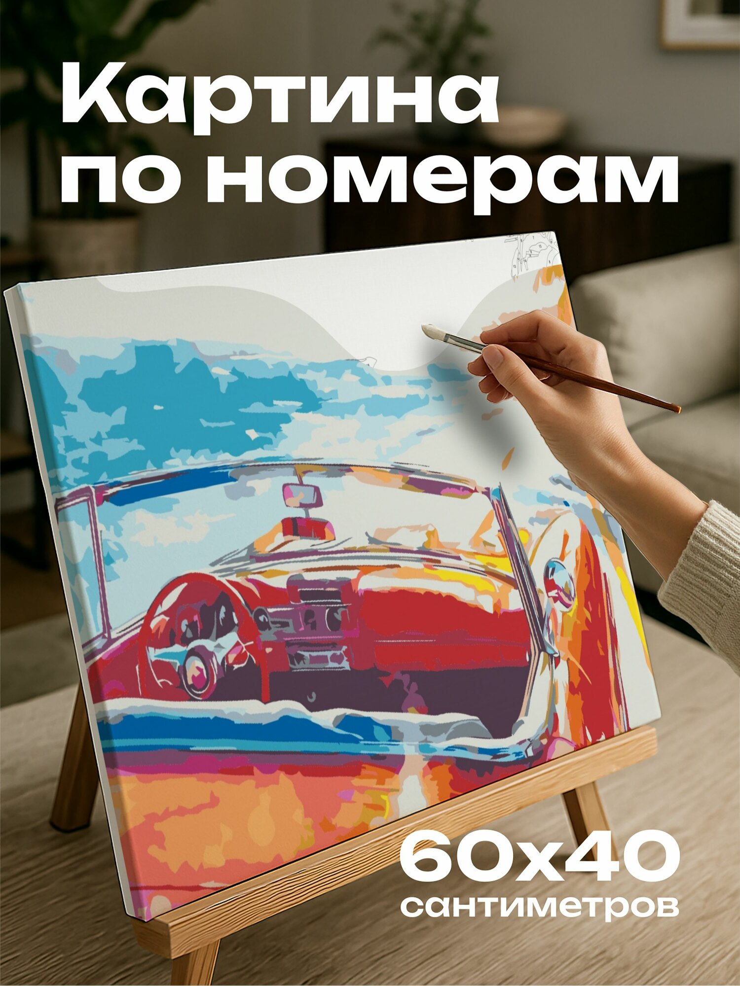 Картина по номерам 60x40 см, акварель, автомобиль, откидной верх, прибрежная дорога, океан, пальмы, свобода, радость