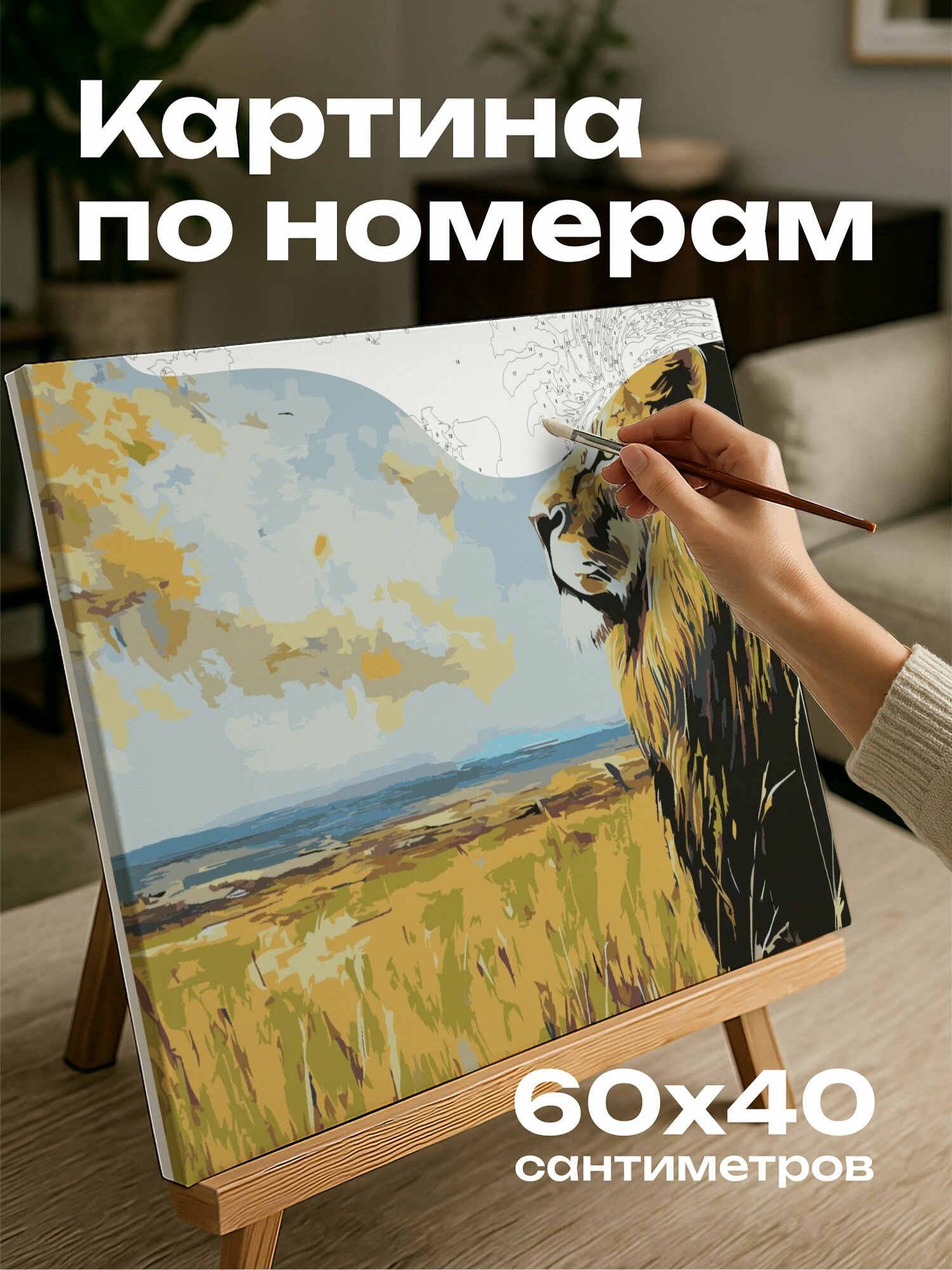 Картина по номерам 60x40 см, Лев, золотистая грива, саванна, акриловые краски, величественный, могущество