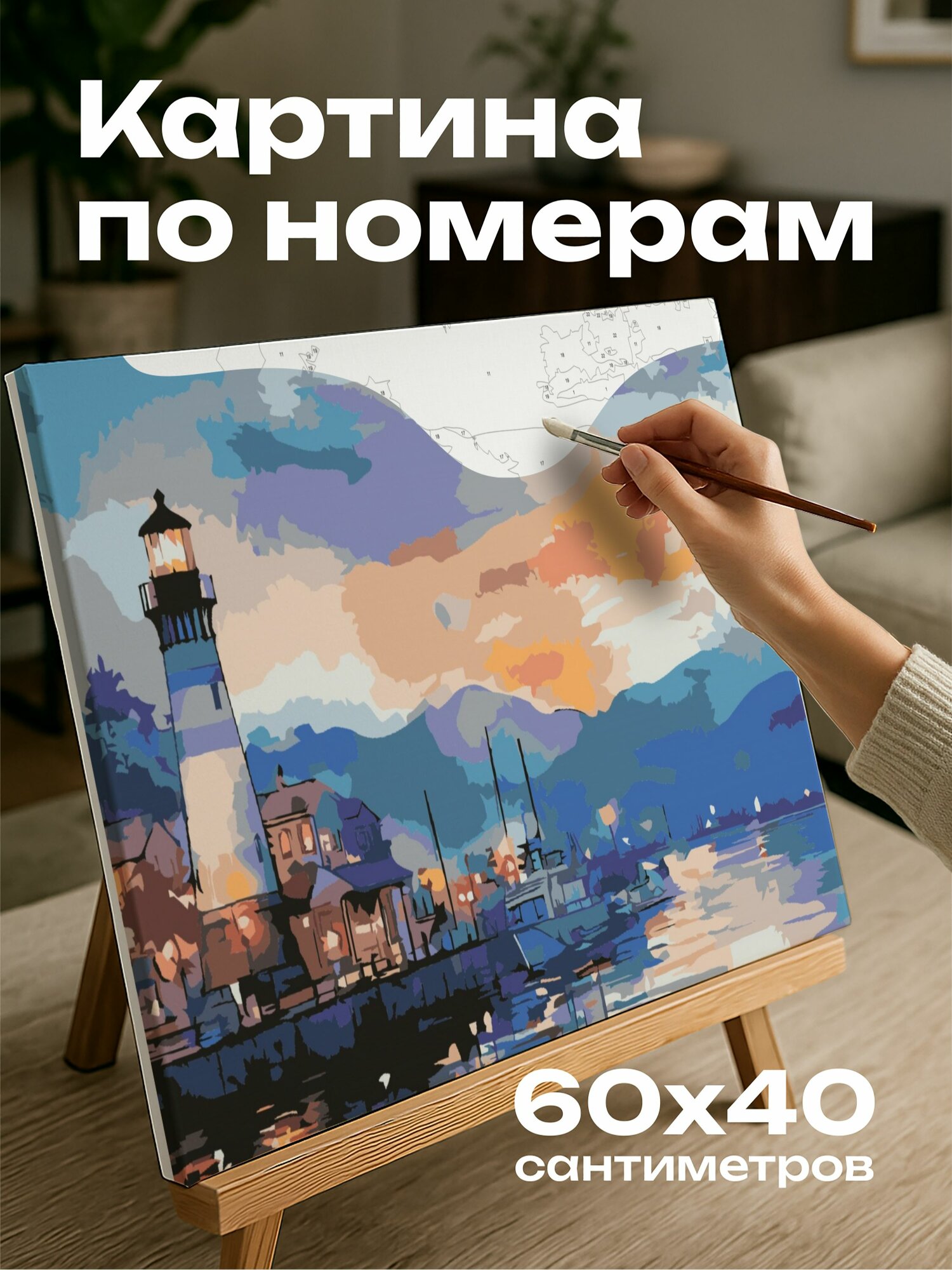 Картина по номерам 60x40 см, маяк, городской пейзаж, сумерки, акварель, набережная, архитектурные стили, городские огни