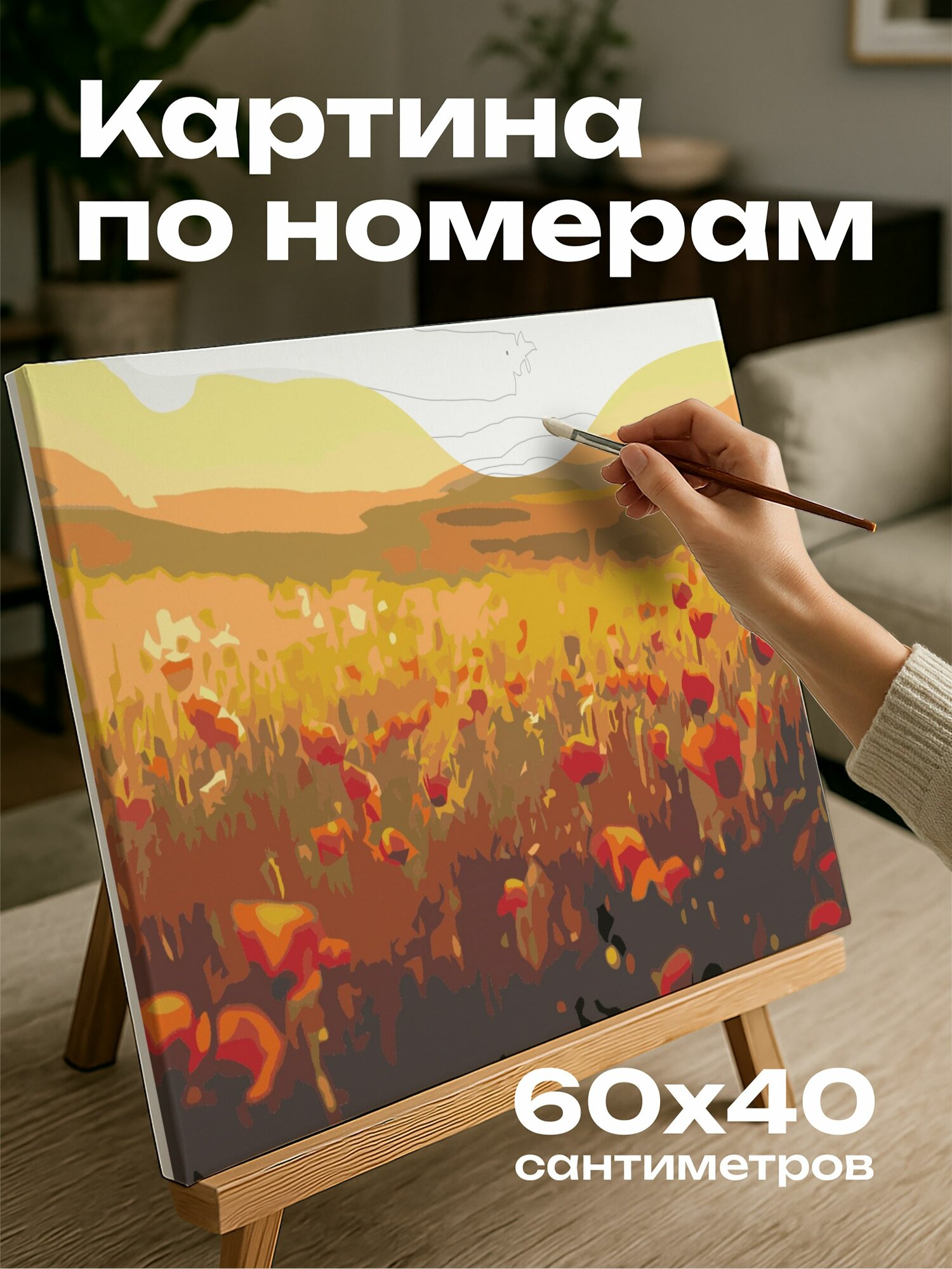 Картина по номерам 60x40 см, Маки, поле, золотой час, свет, природа, красота, спокойствие, волшебство, очарование