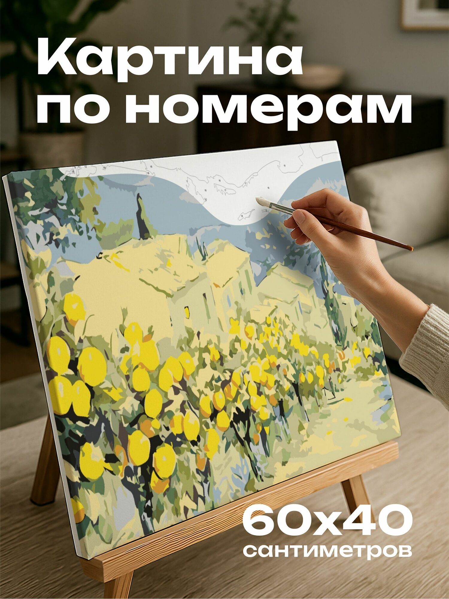 Картина по номерам 60x40 см, акварель, средиземноморская деревуш, лимонные деревья, яркие плоды, солнечный пейзаж
