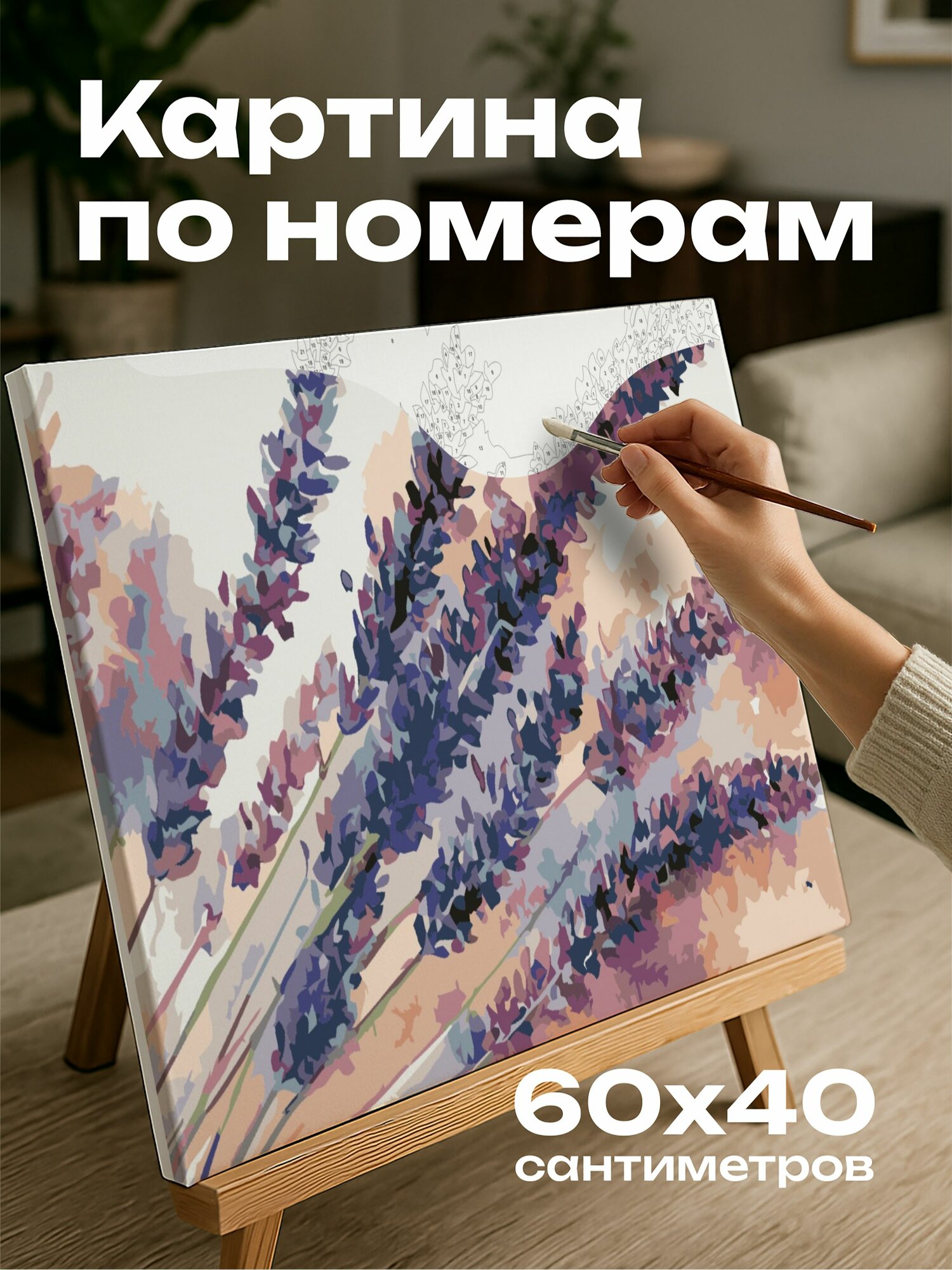 Картина по номерам 60x40 см, лаванда, букет, акварель, пастельные тона, спокойствие, релаксация, замысловатые детали