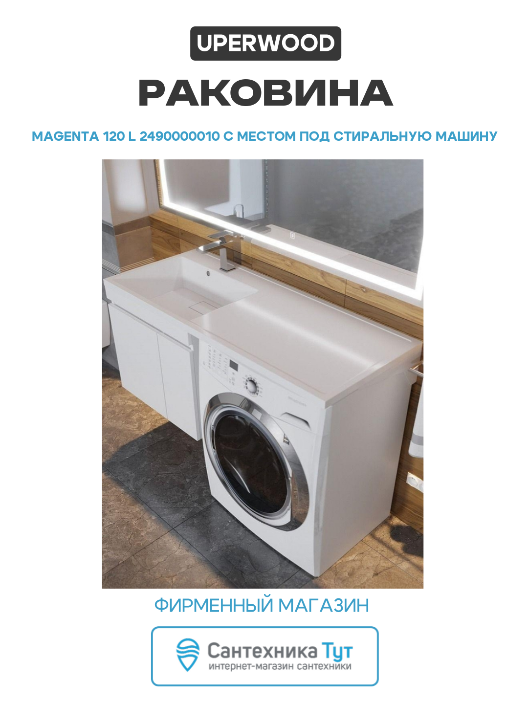 Раковина Uperwood Magenta 120 L 2490000010 с местом под стиральную машину цвет Белый глянцевый