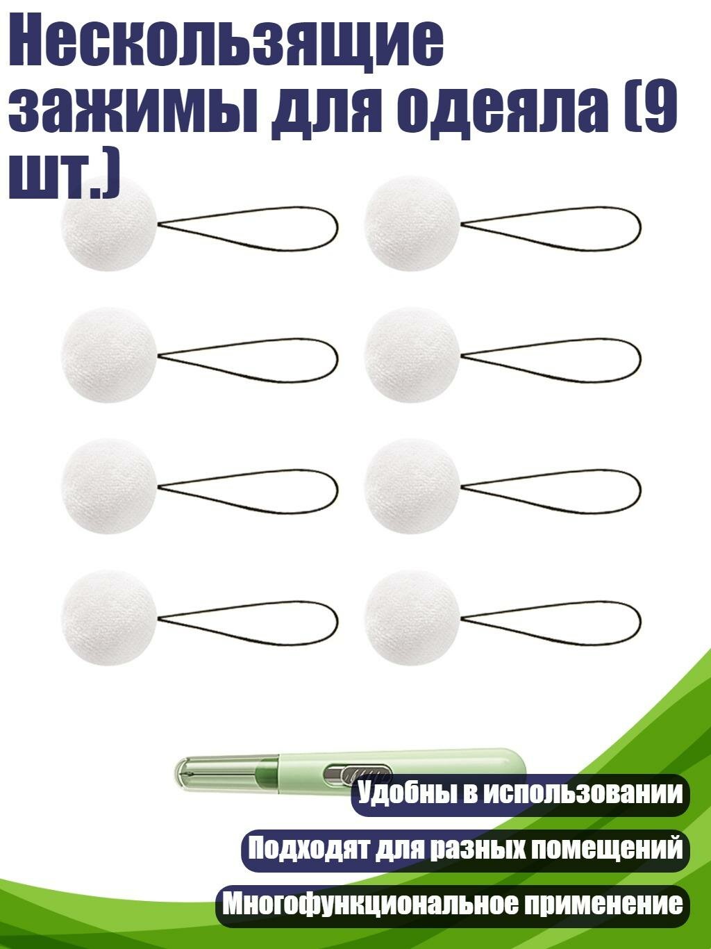 Нескользящие зажимы для одеяла (9 шт.), Белый