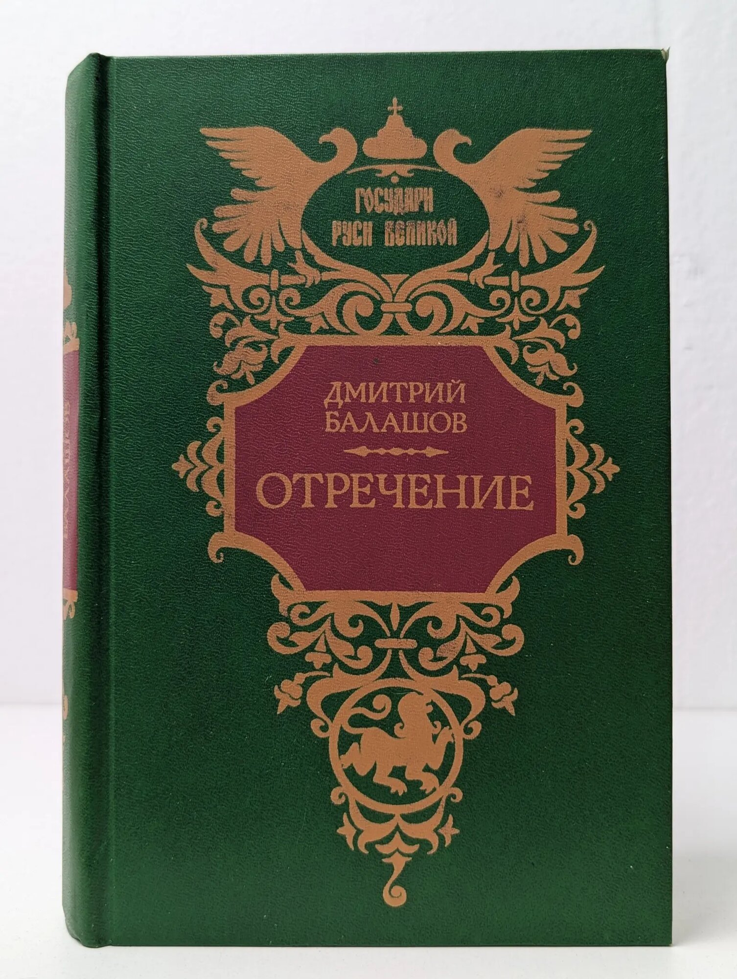 Отречение Балашов Дмитрий Михайлович 1992
