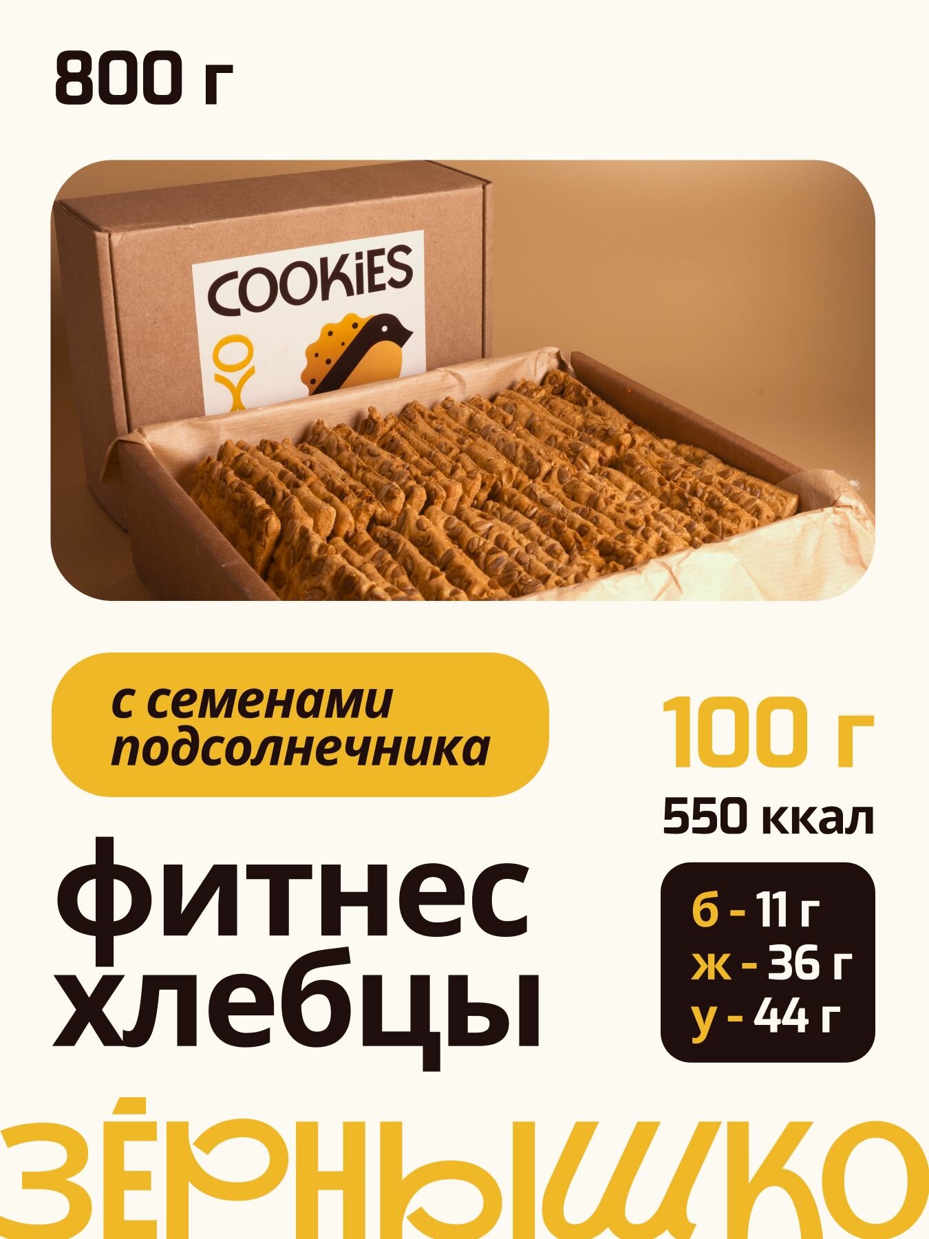 Хлебцы Exo COOKIES "Зёрнышко", цельнозерновые, с семенами, 800г
