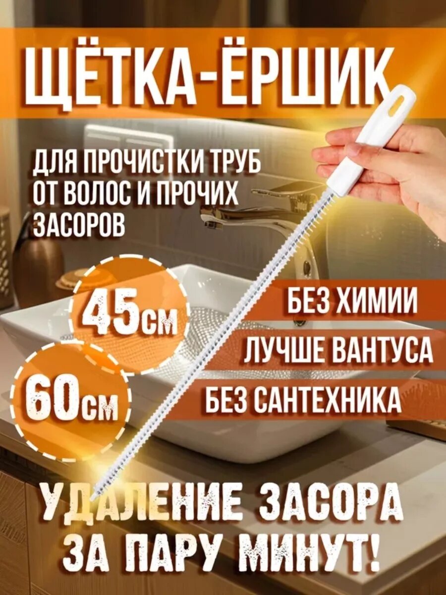 Набор ёршиков для чистки слива и труб, гибкие, 60 см + 45 см, 2 шт Щетка ершик вантуз для ванны